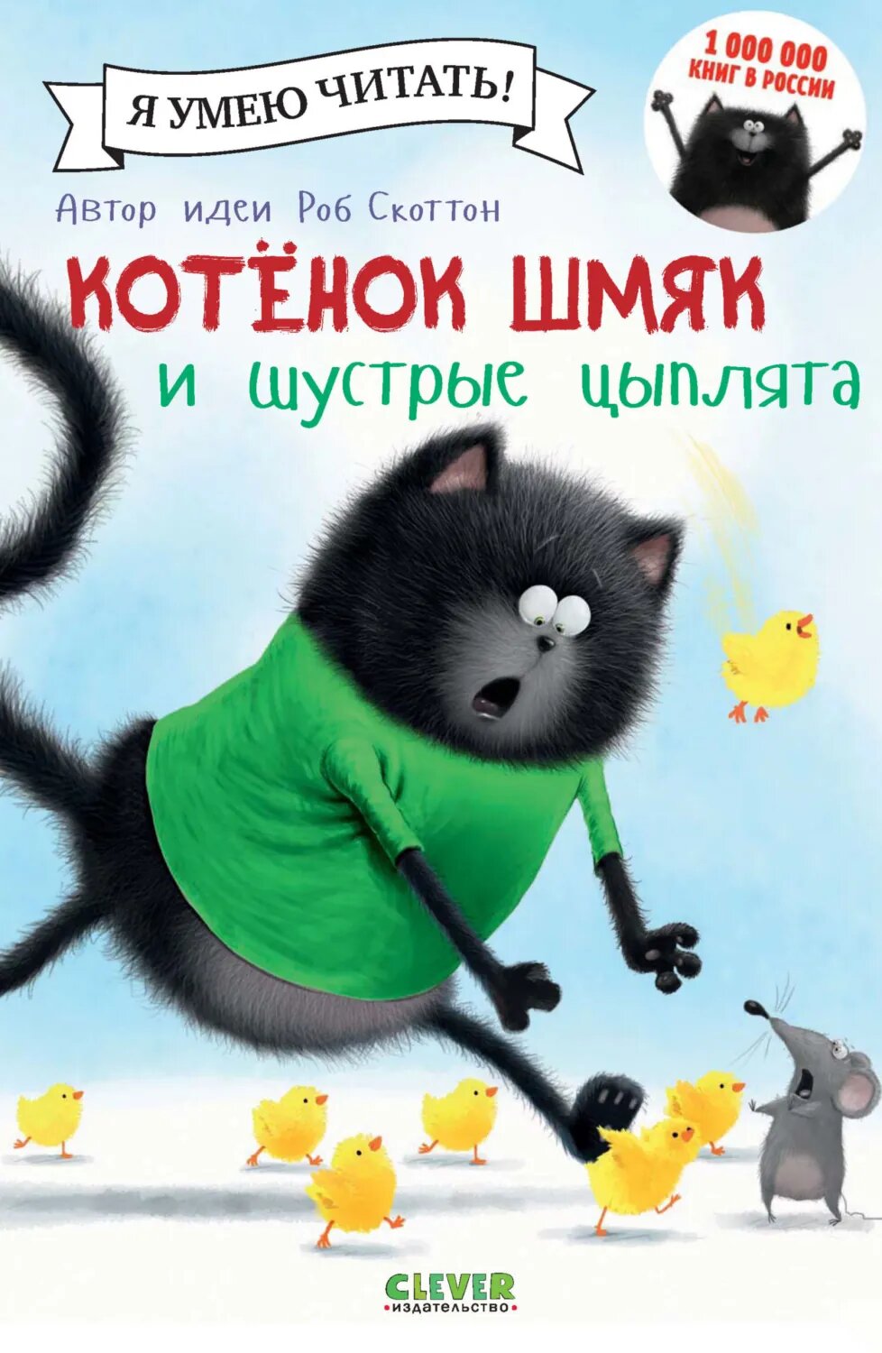 Котёнок Шмяк и шустрые цыплята [Цифровая книга]