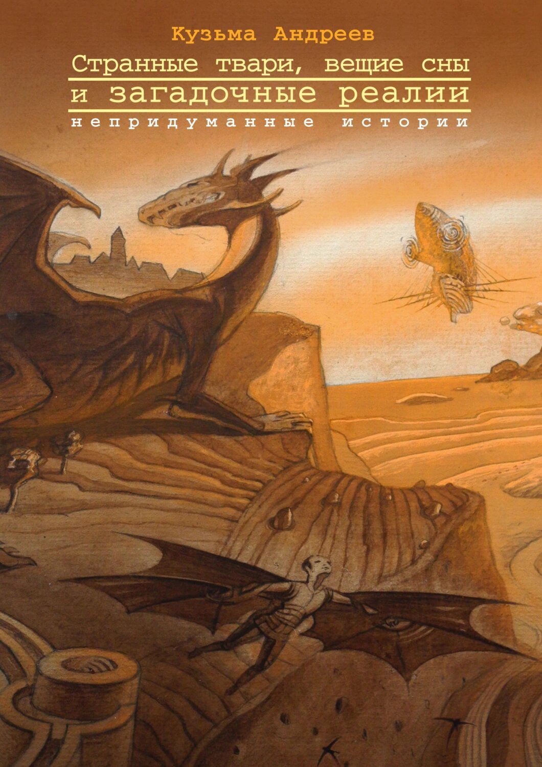 Странные твари, вещие сны и загадочные реалии. Непридуманные истории [Цифровая книга]
