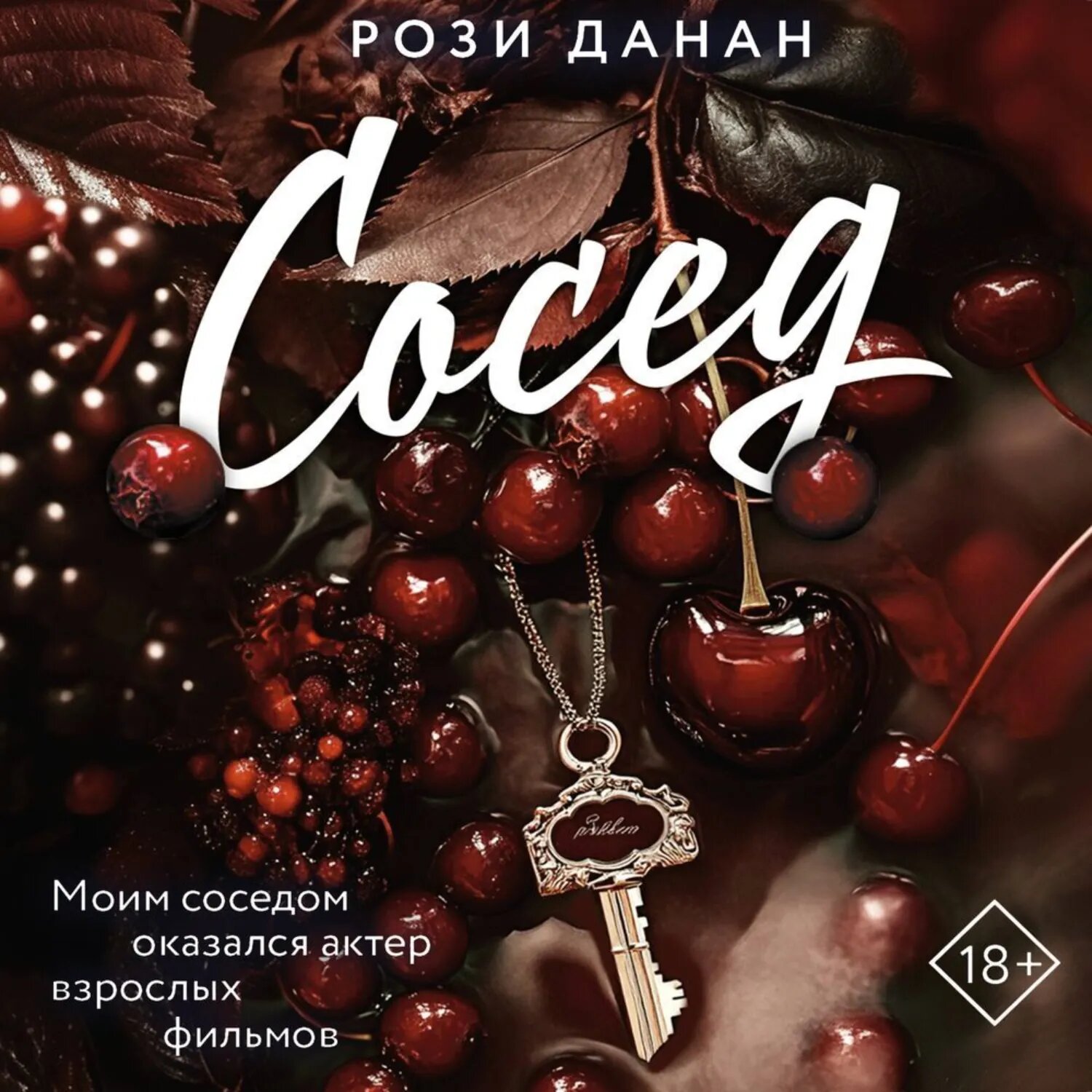 Сосед [Аудиокнига]