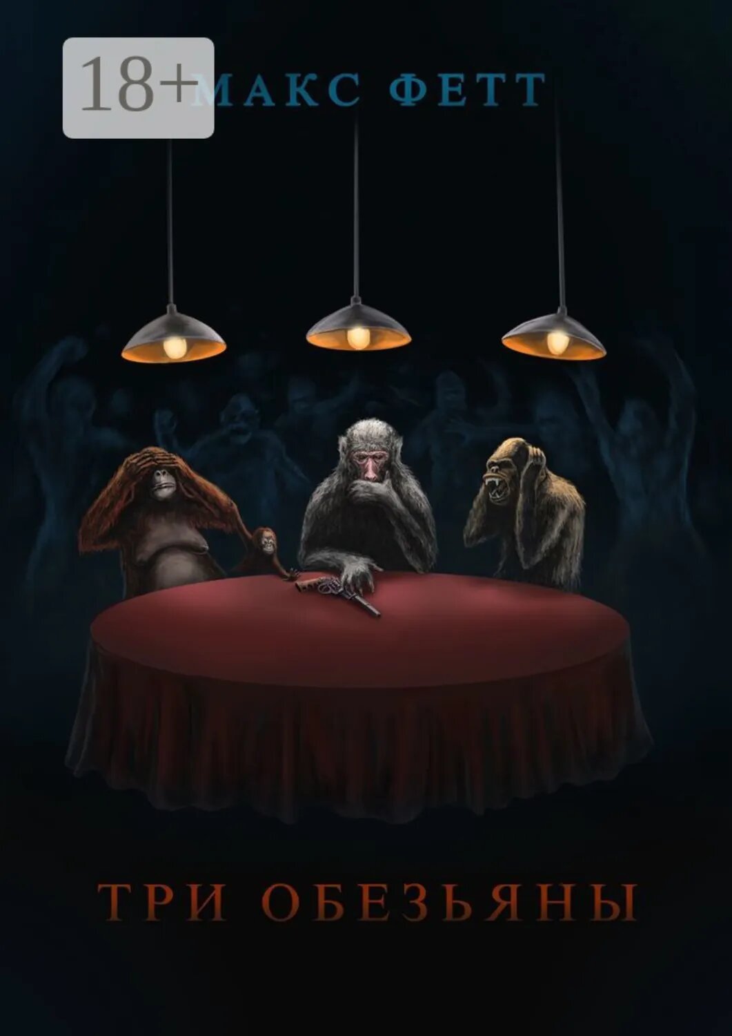 Три обезьяны [Цифровая книга]