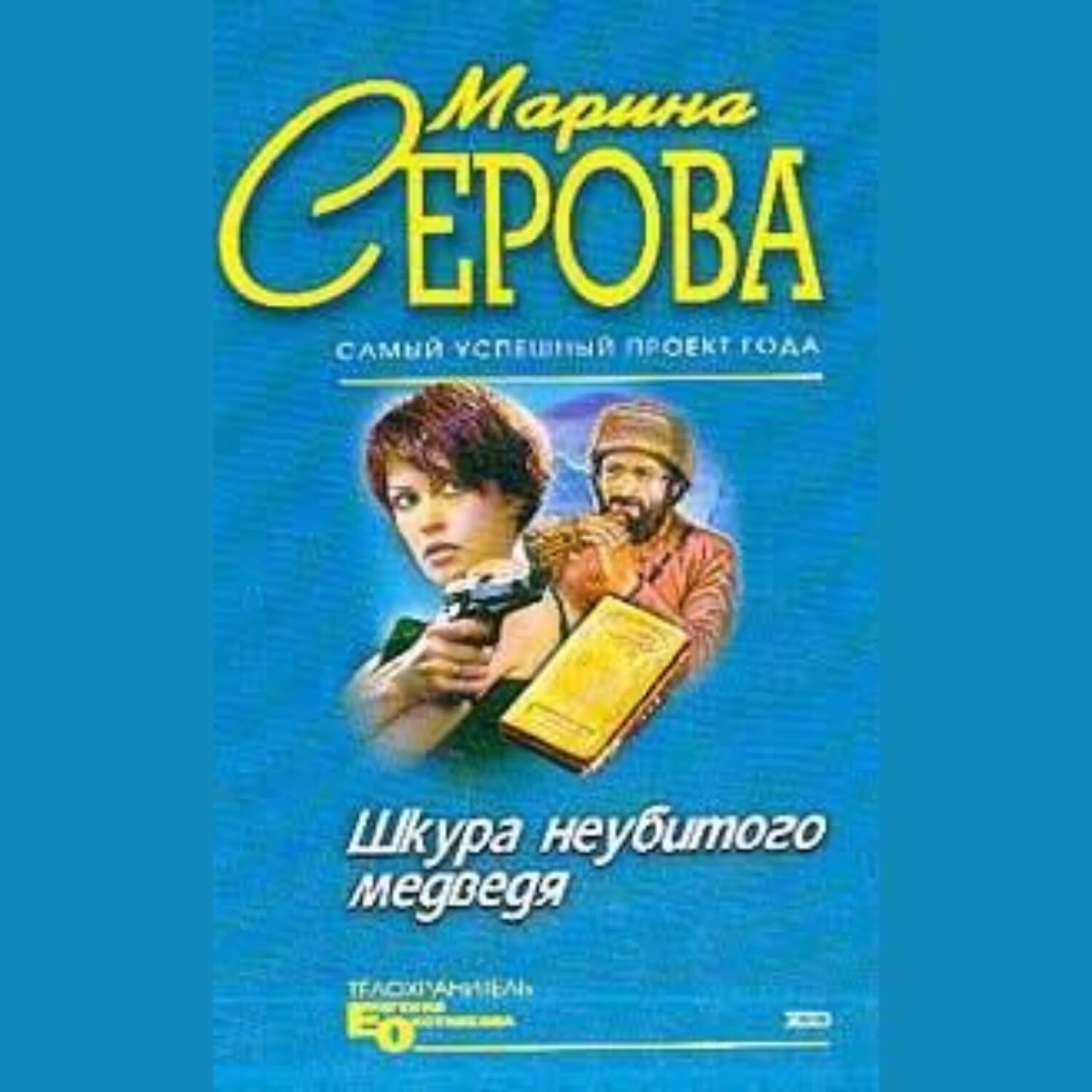 Шкура неубитого медведя [Аудиокнига]