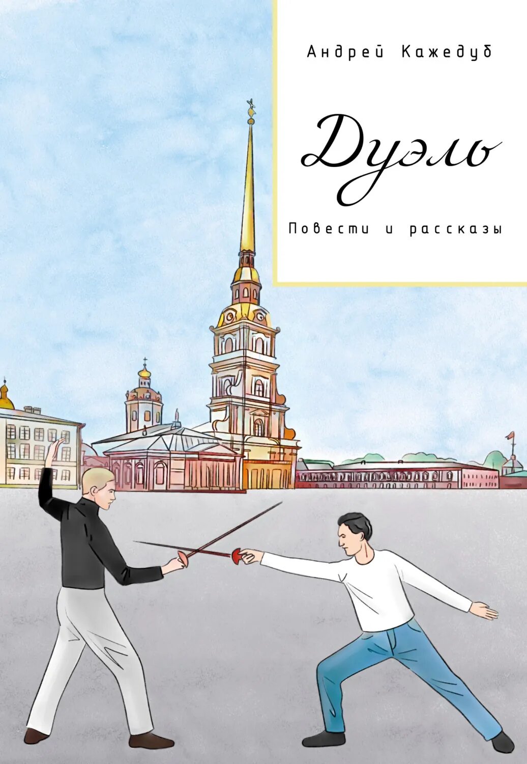 Дуэль. Повести и рассказы [Цифровая книга]