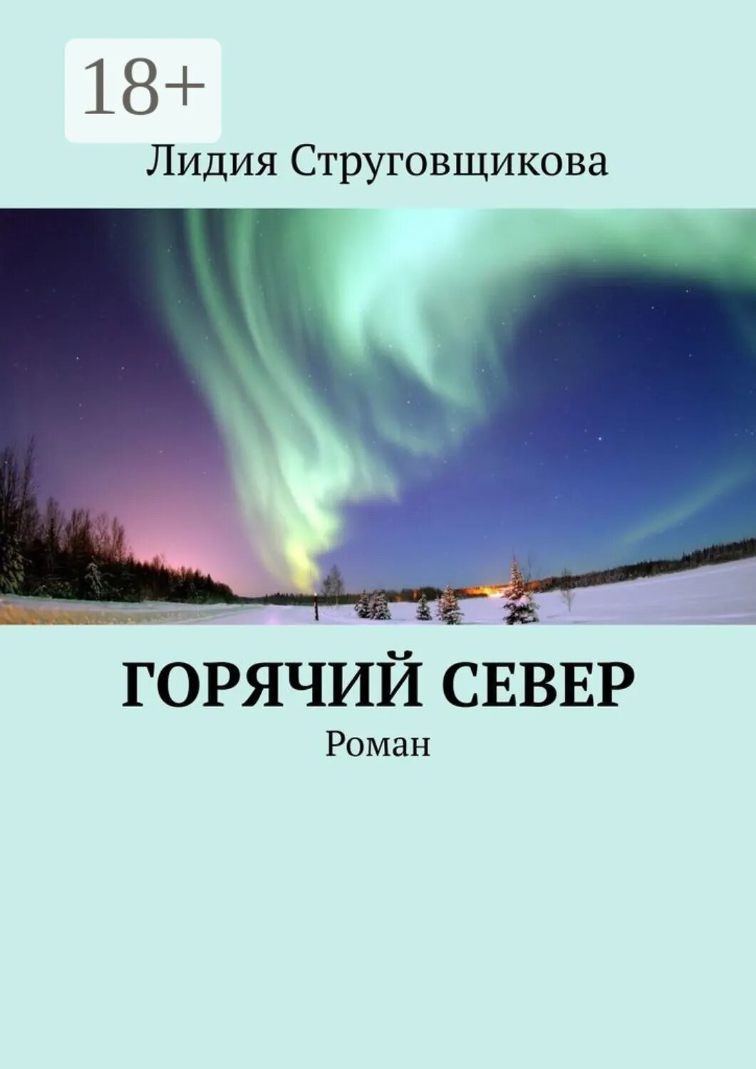 Горячий север. Роман [Цифровая книга]