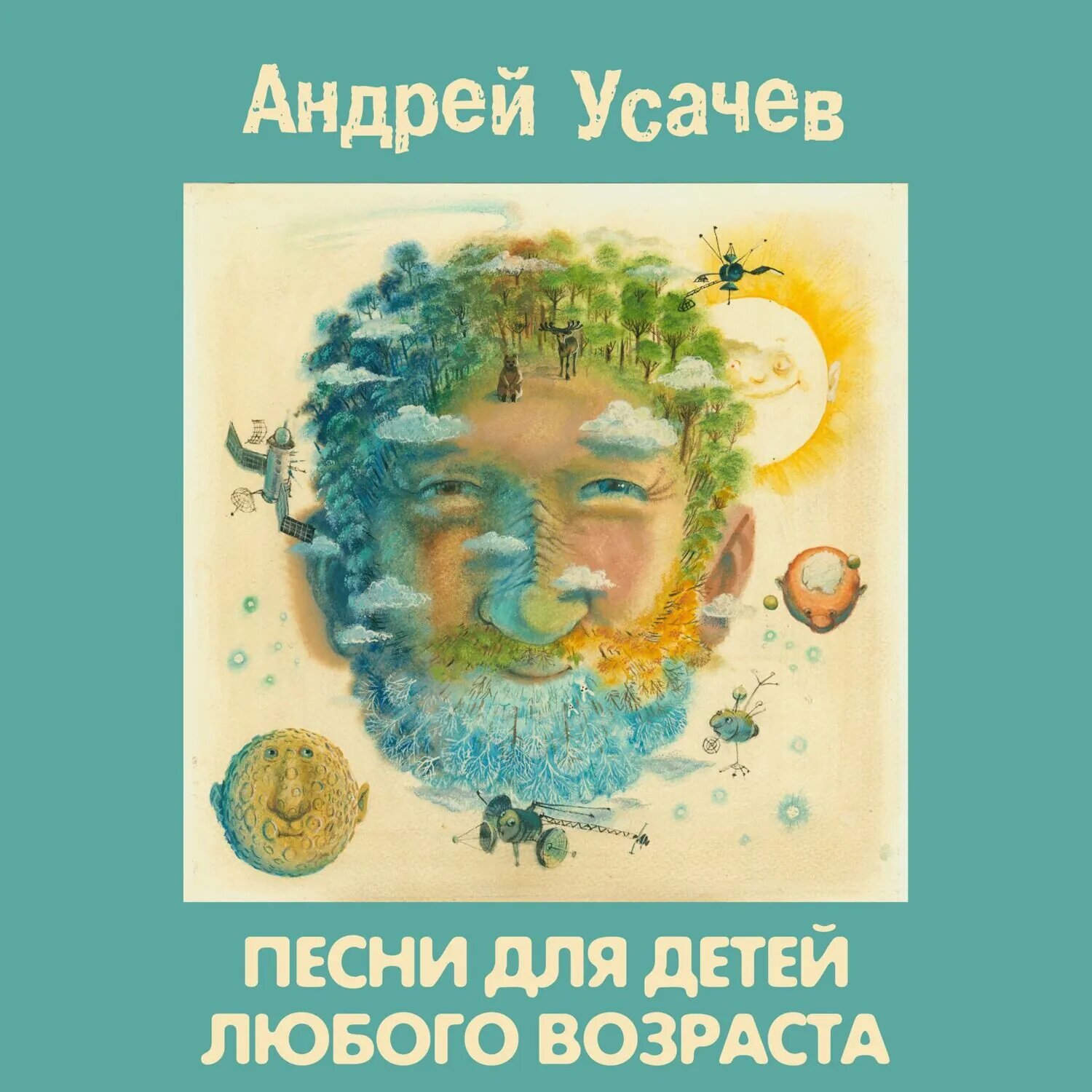 Песни для детей любого возраста [Аудиокнига]