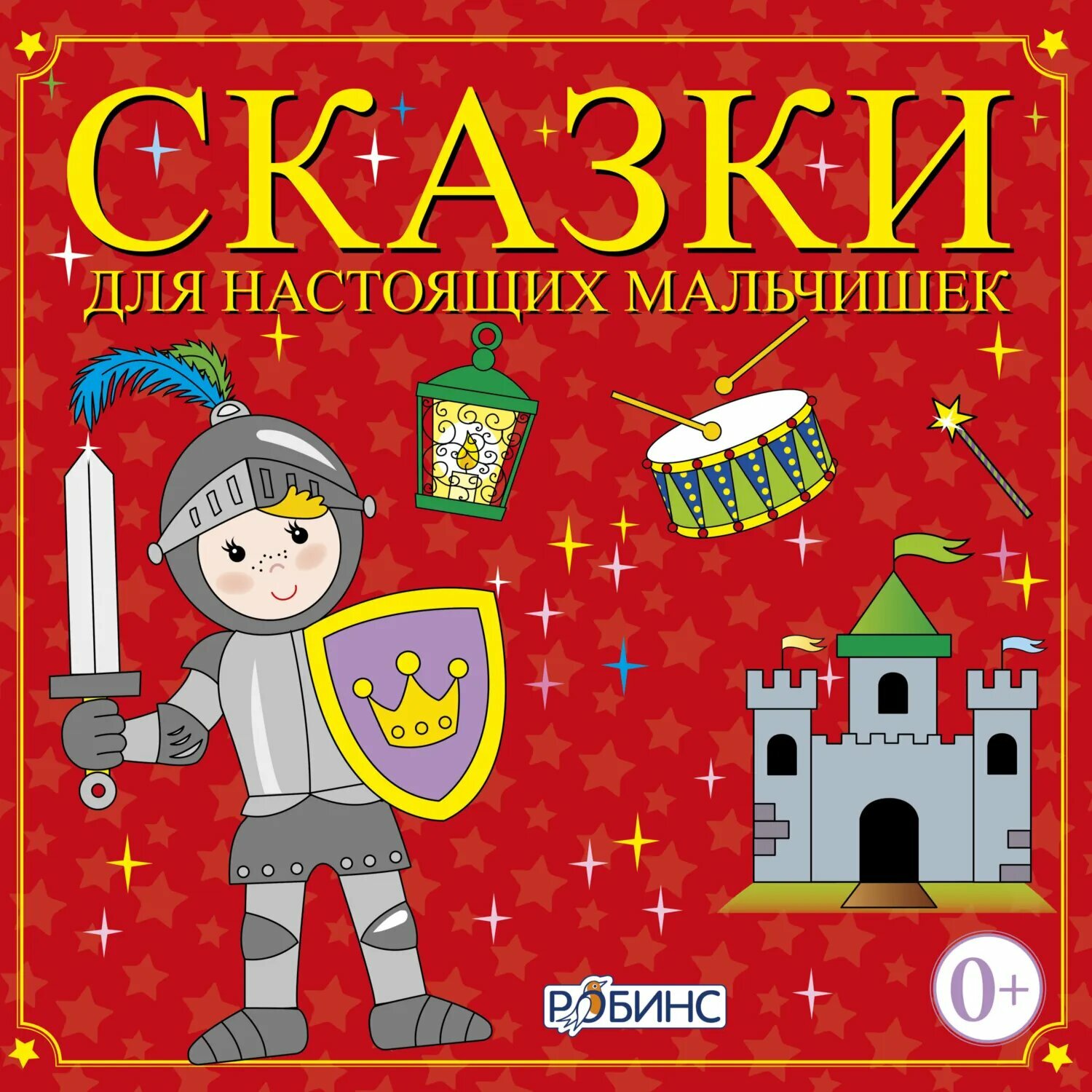 Сказки для настоящих мальчишек [Аудиокнига]