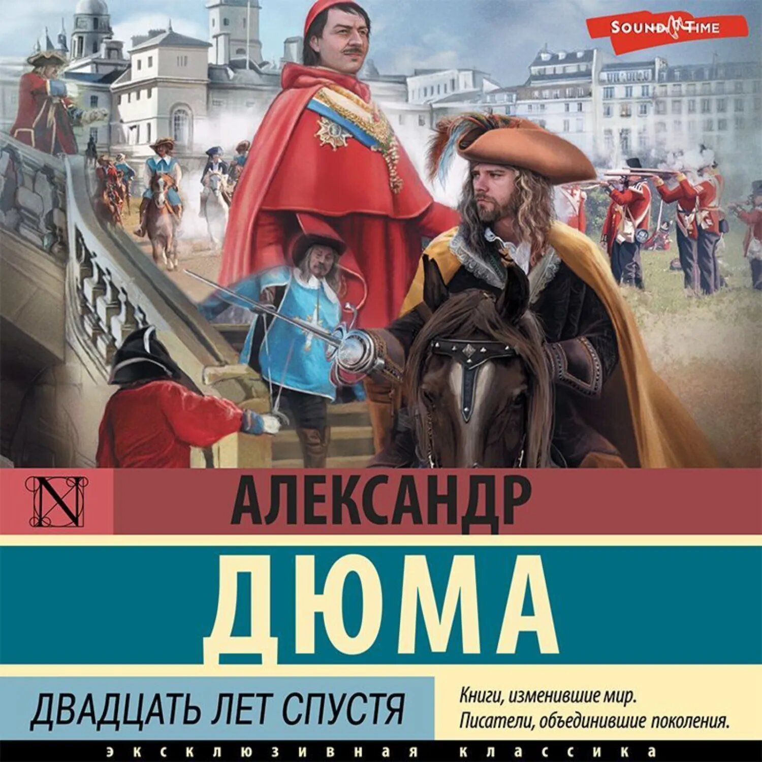Двадцать лет спустя [Аудиокнига]