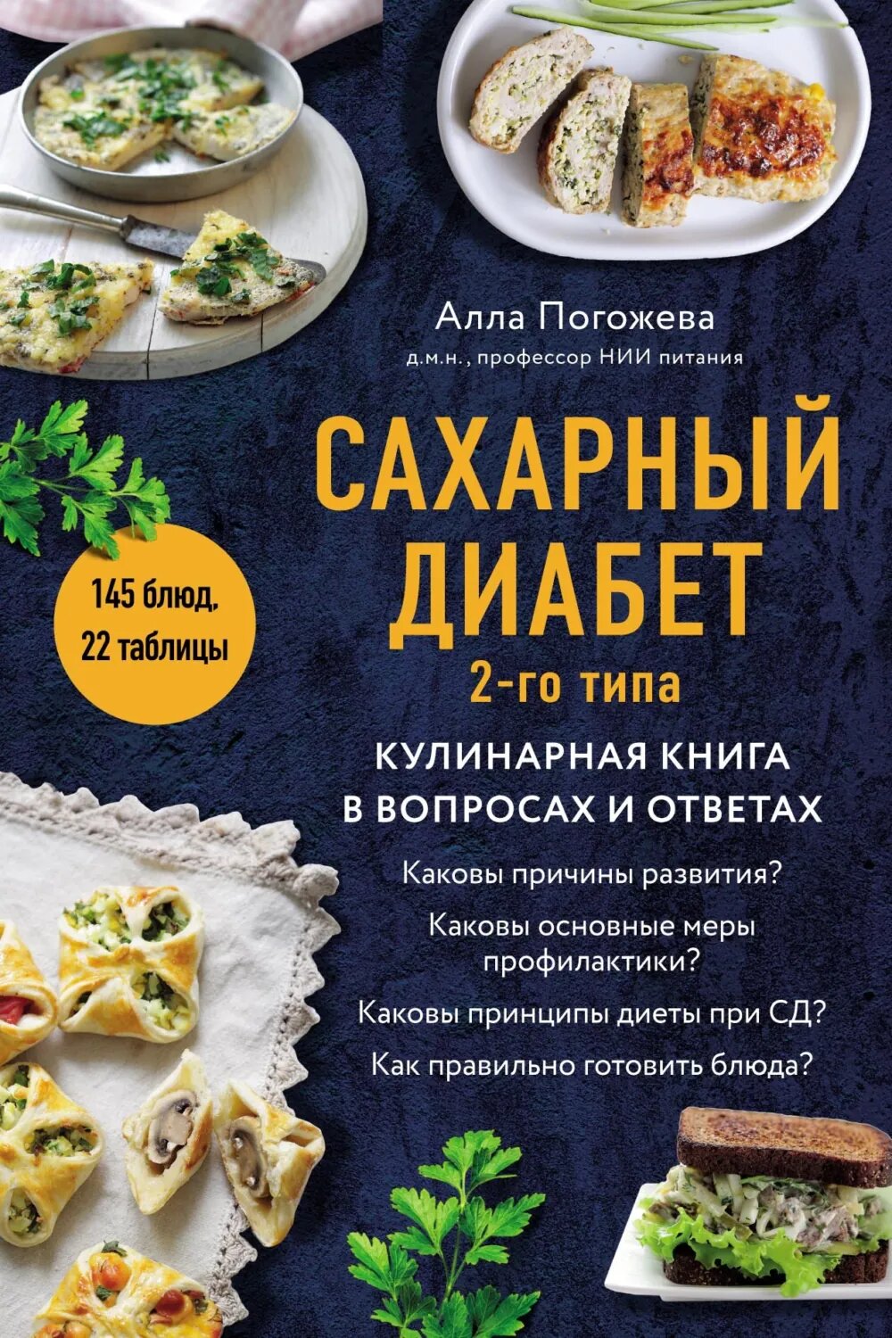 Сахарный диабет 2-го типа. Кулинарная книга в вопросах и ответах [Цифровая книга]