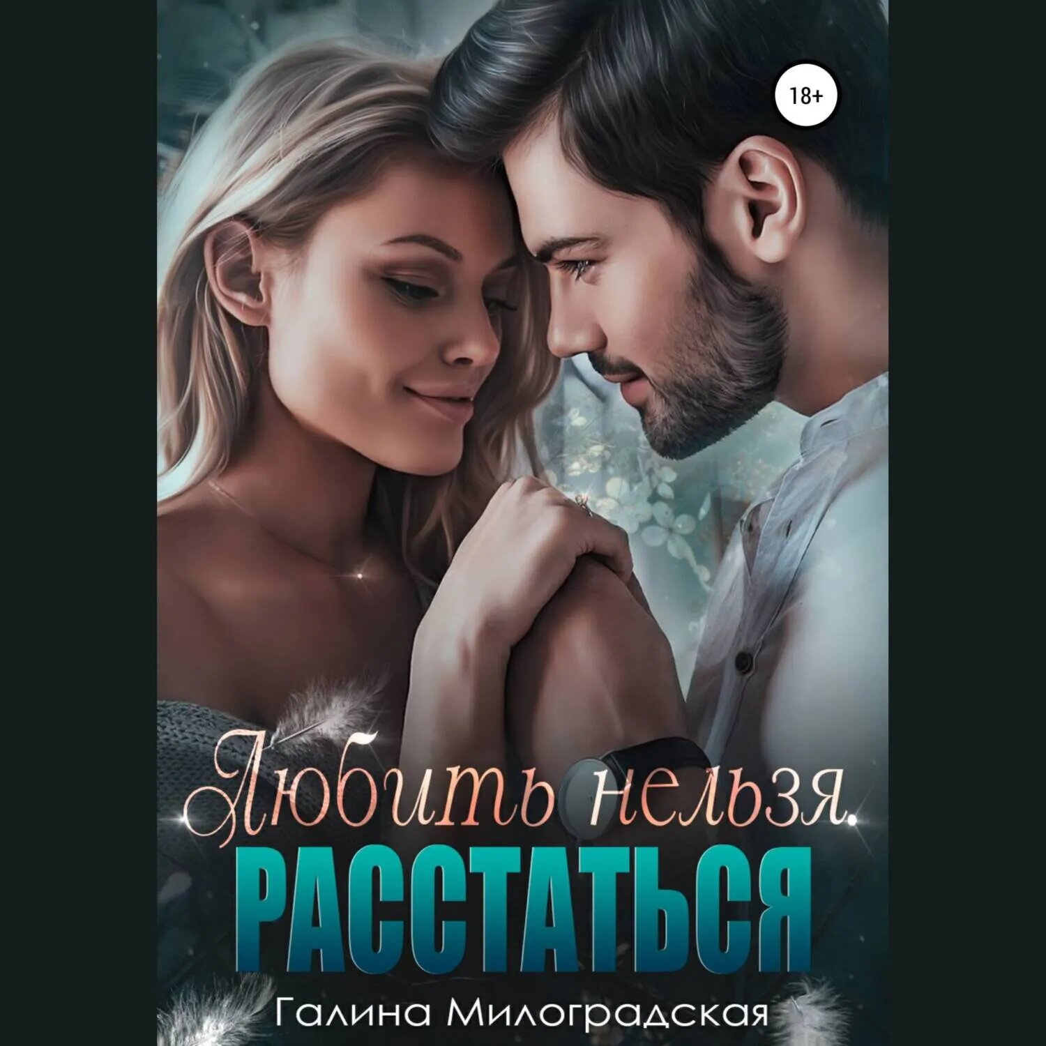 Любить нельзя. Расстаться [Аудиокнига]