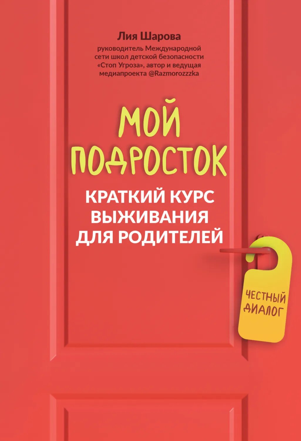 Мой подросток. Краткий курс выживания для родителей [Цифровая книга]