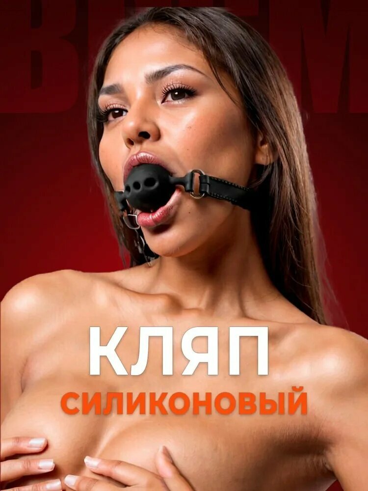 Кляп БДСМ в рот черный 18+ / для взрослых / эротических игр, секс-игрушка