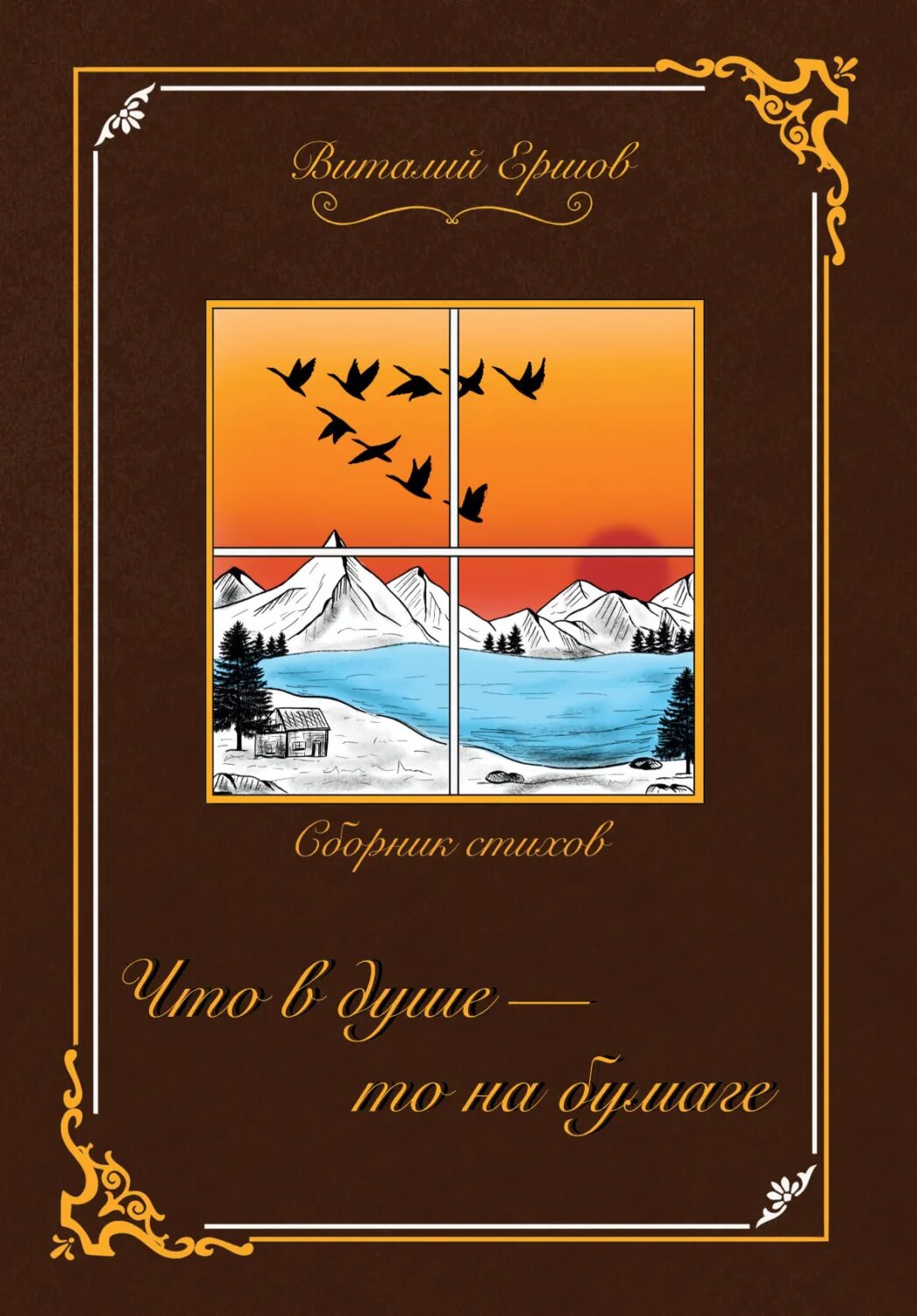 Что в душе – то на бумаге [Цифровая книга]