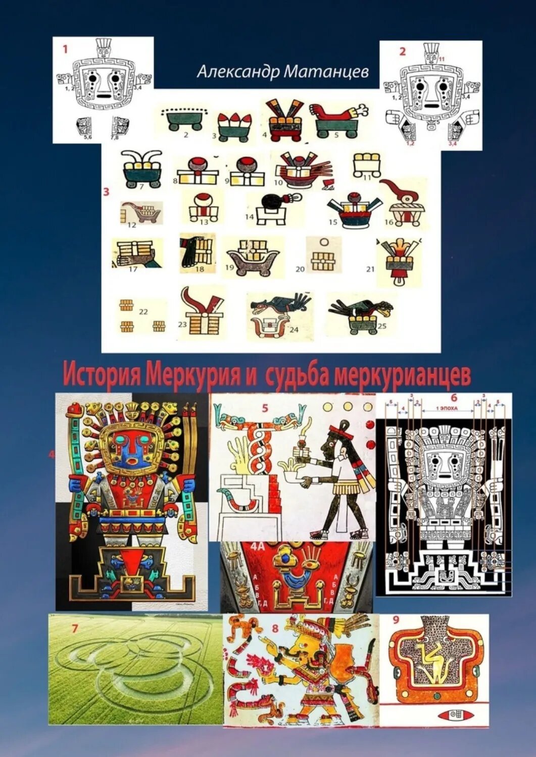 История Меркурия и судьба меркурианцев [Цифровая книга]