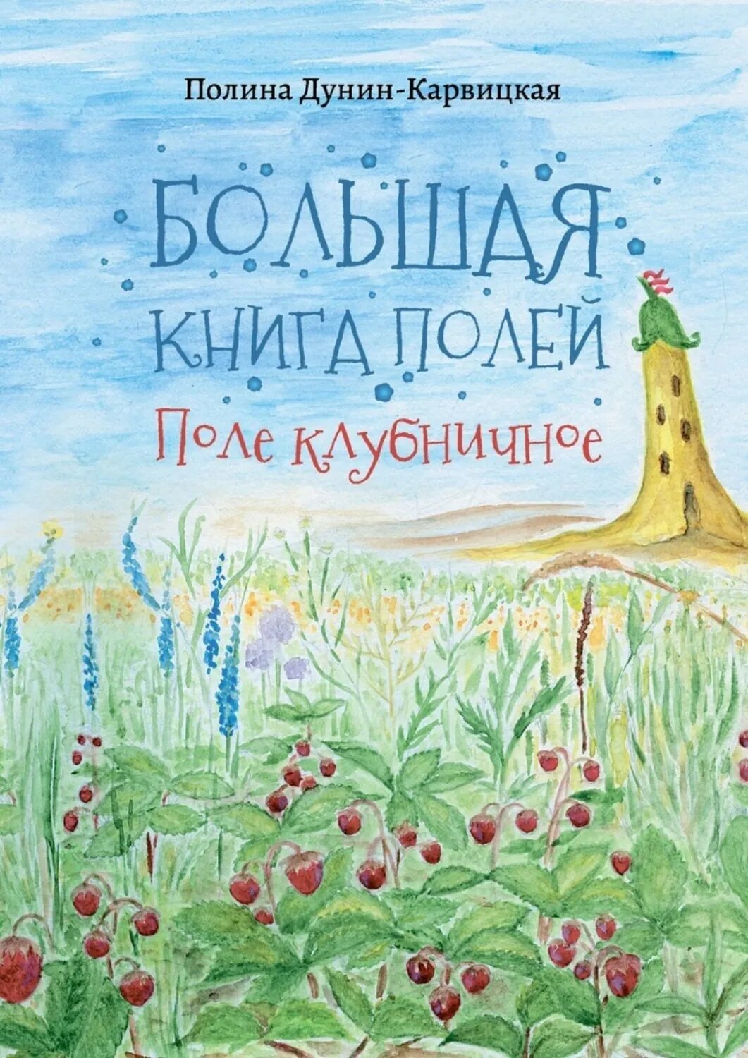 Большая книга полей. Поле клубничное [Цифровая книга]