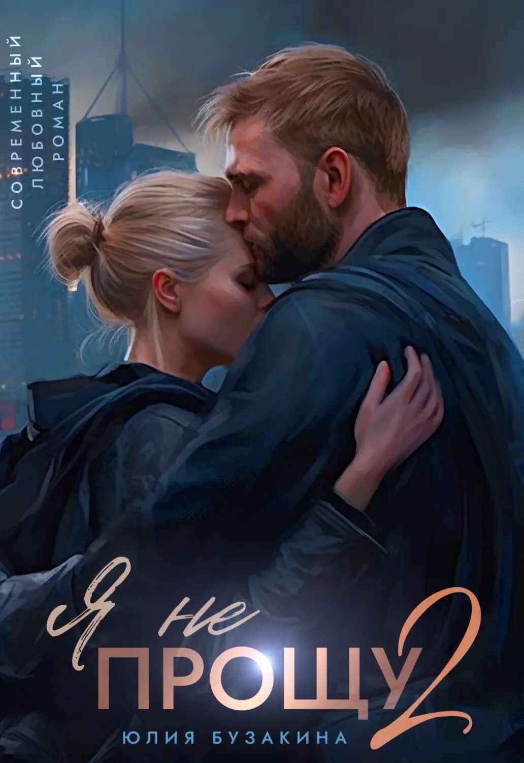 Я не прощу-2 [Цифровая книга]