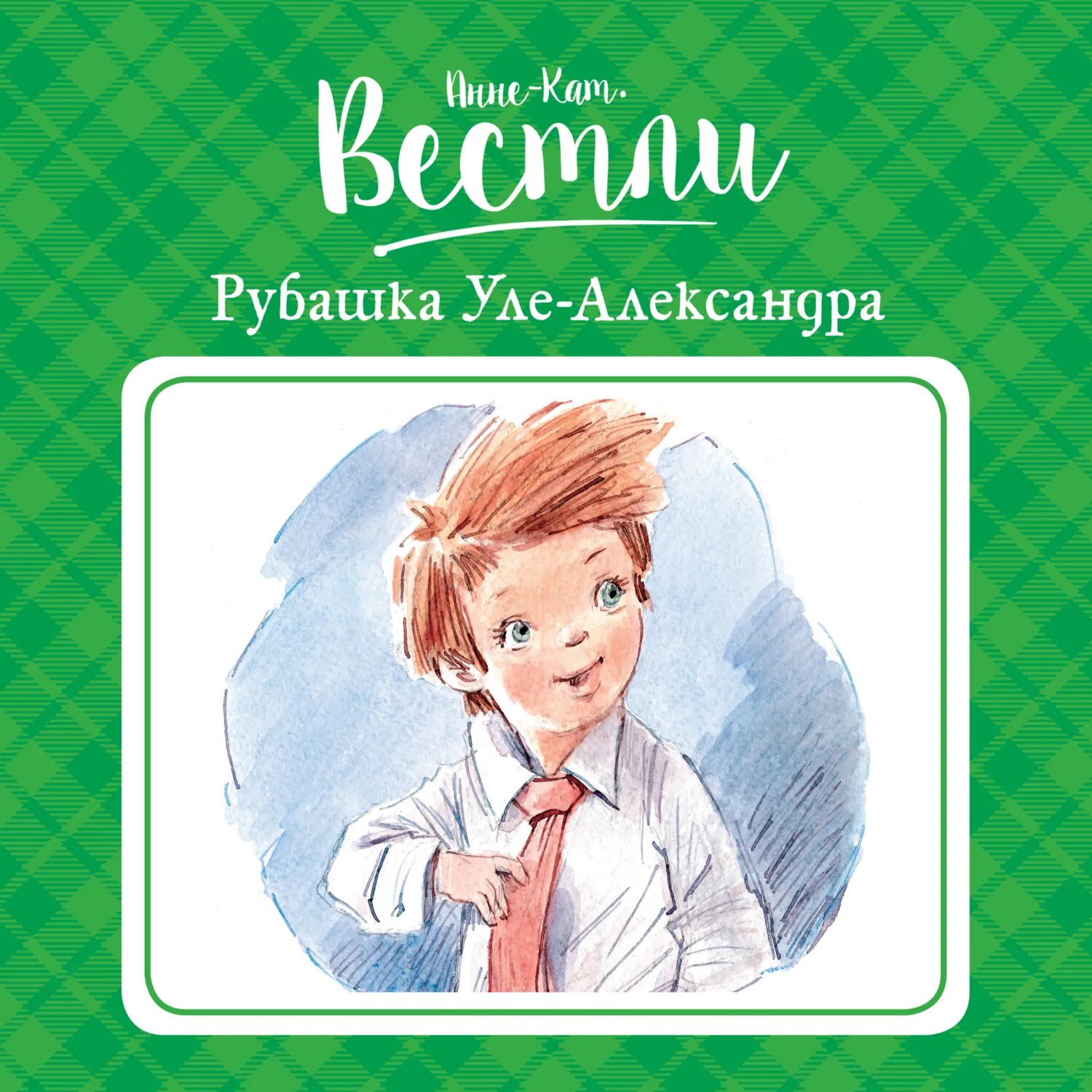 Рубашка Уле-Александра [Аудиокнига]