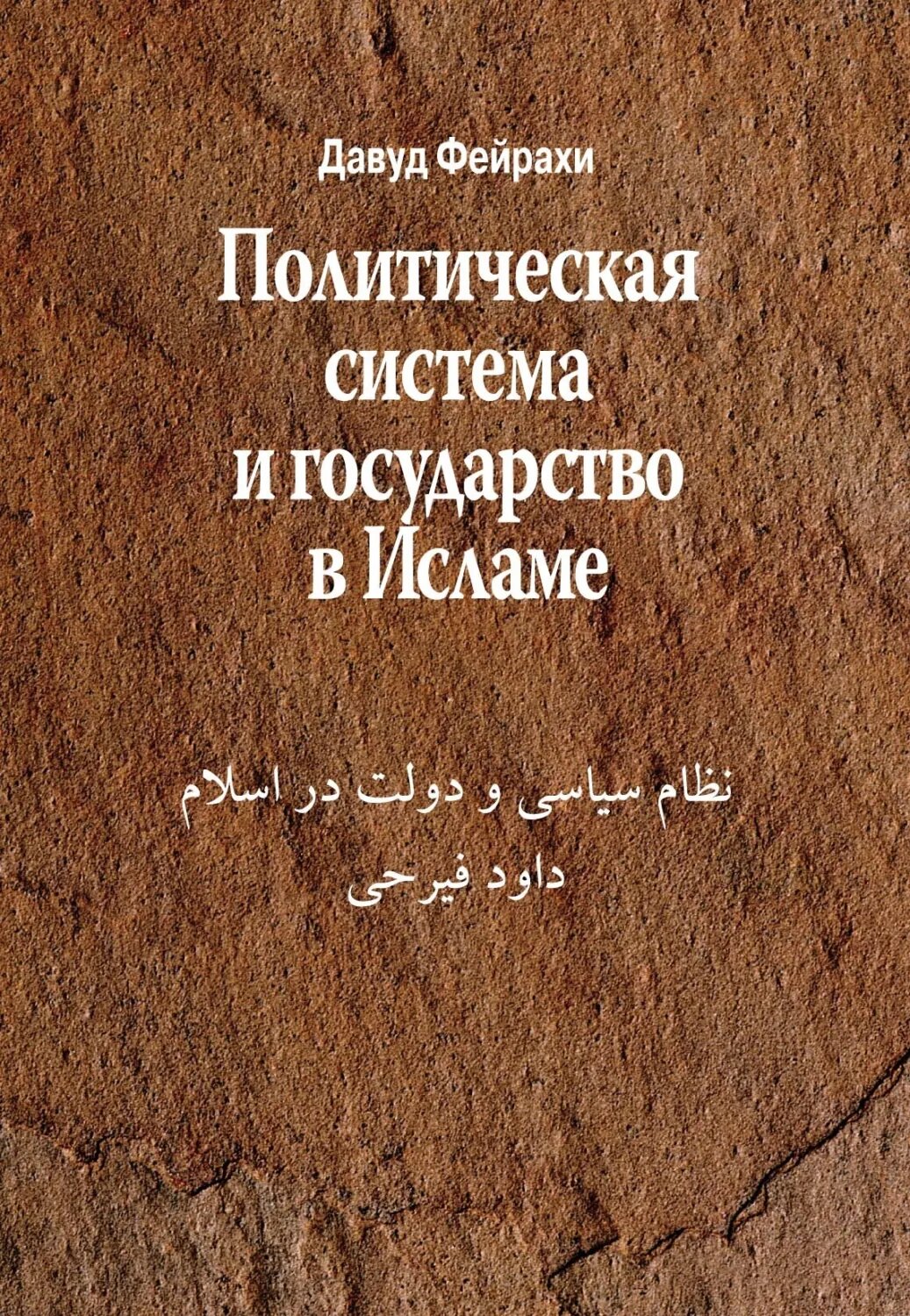Политическая система и государство в Исламе [Цифровая книга]