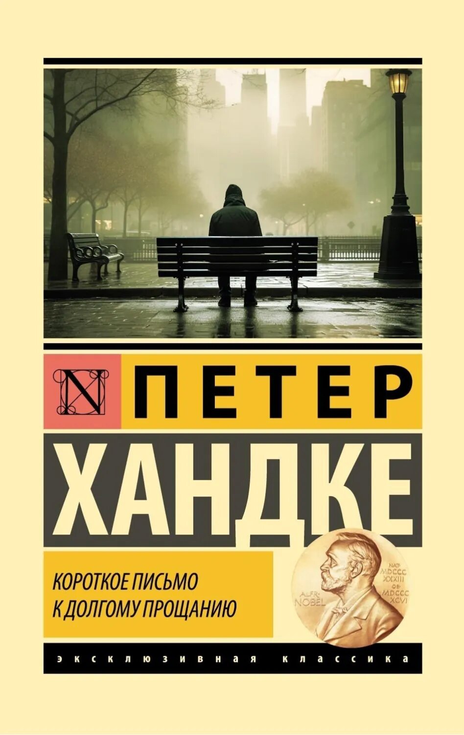 Короткое письмо к долгому прощанию [Цифровая книга]