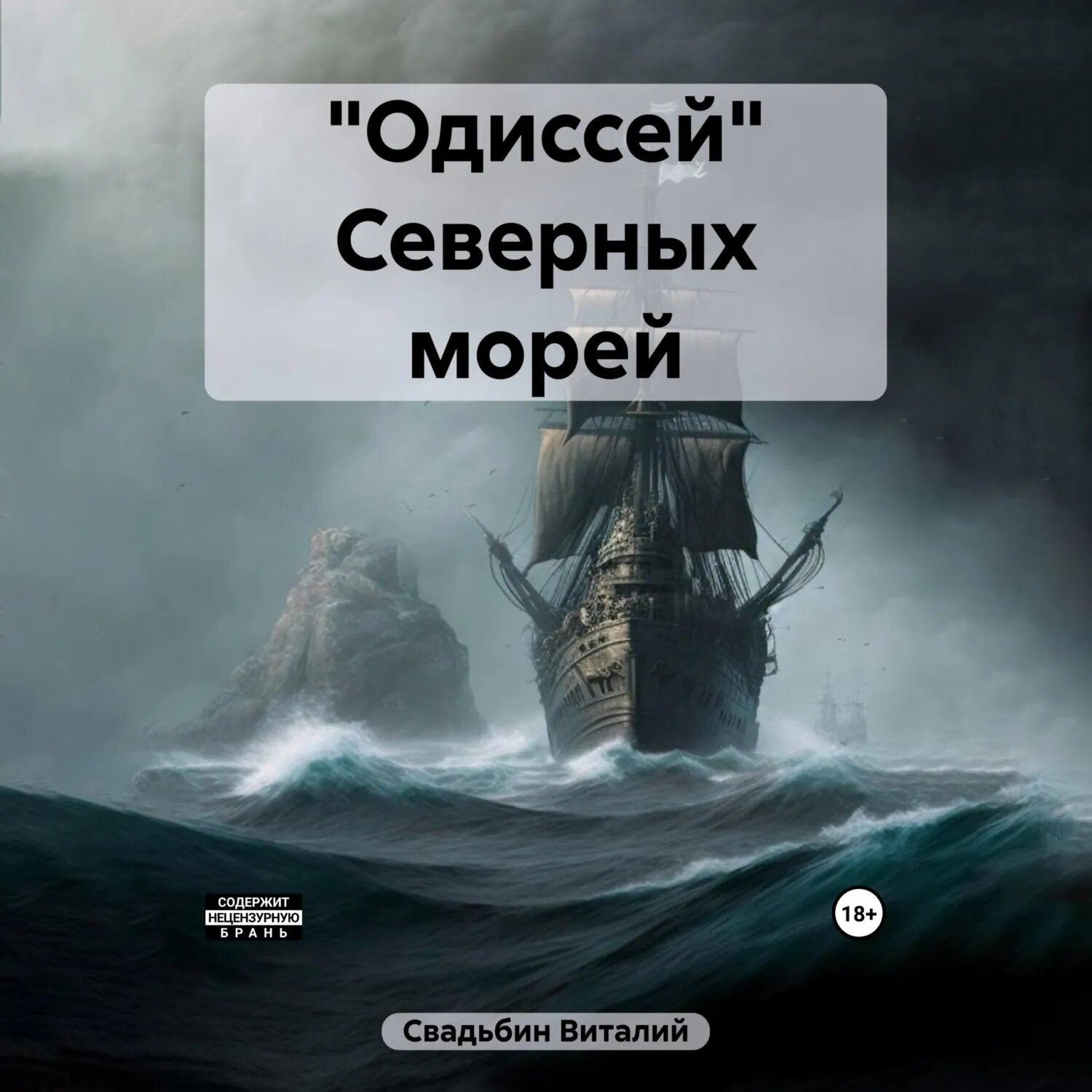 «Одиссей» Северных морей [Аудиокнига]