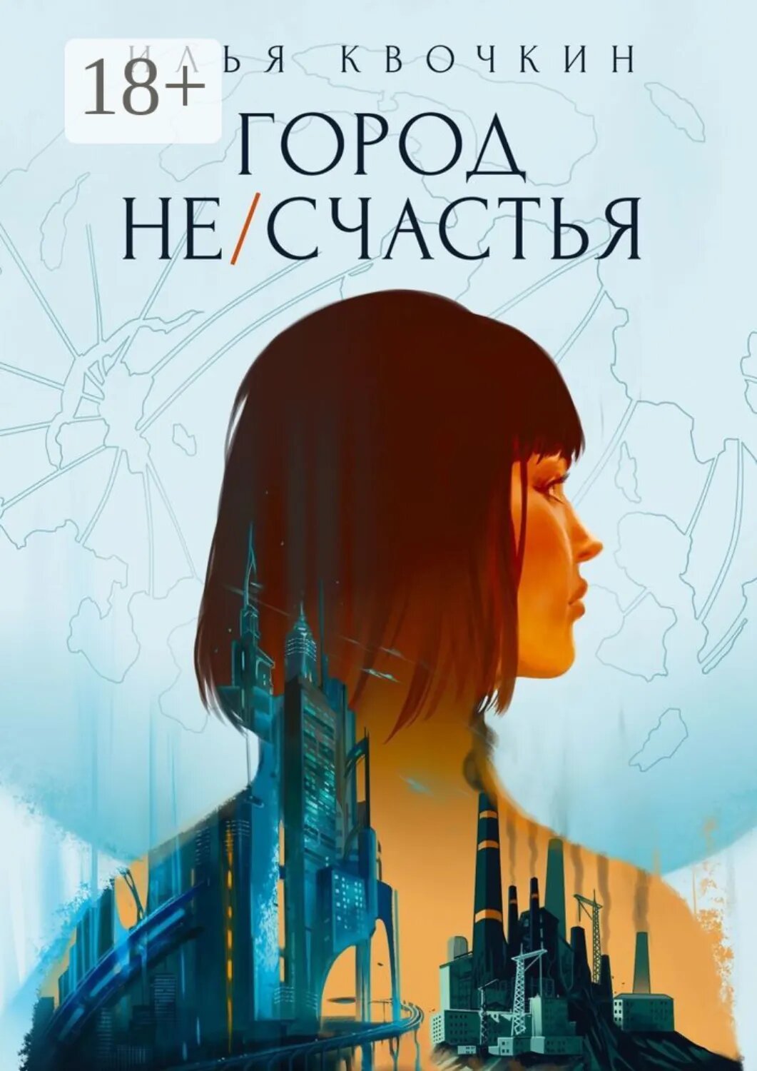 Город Не/Счастья [Цифровая книга]