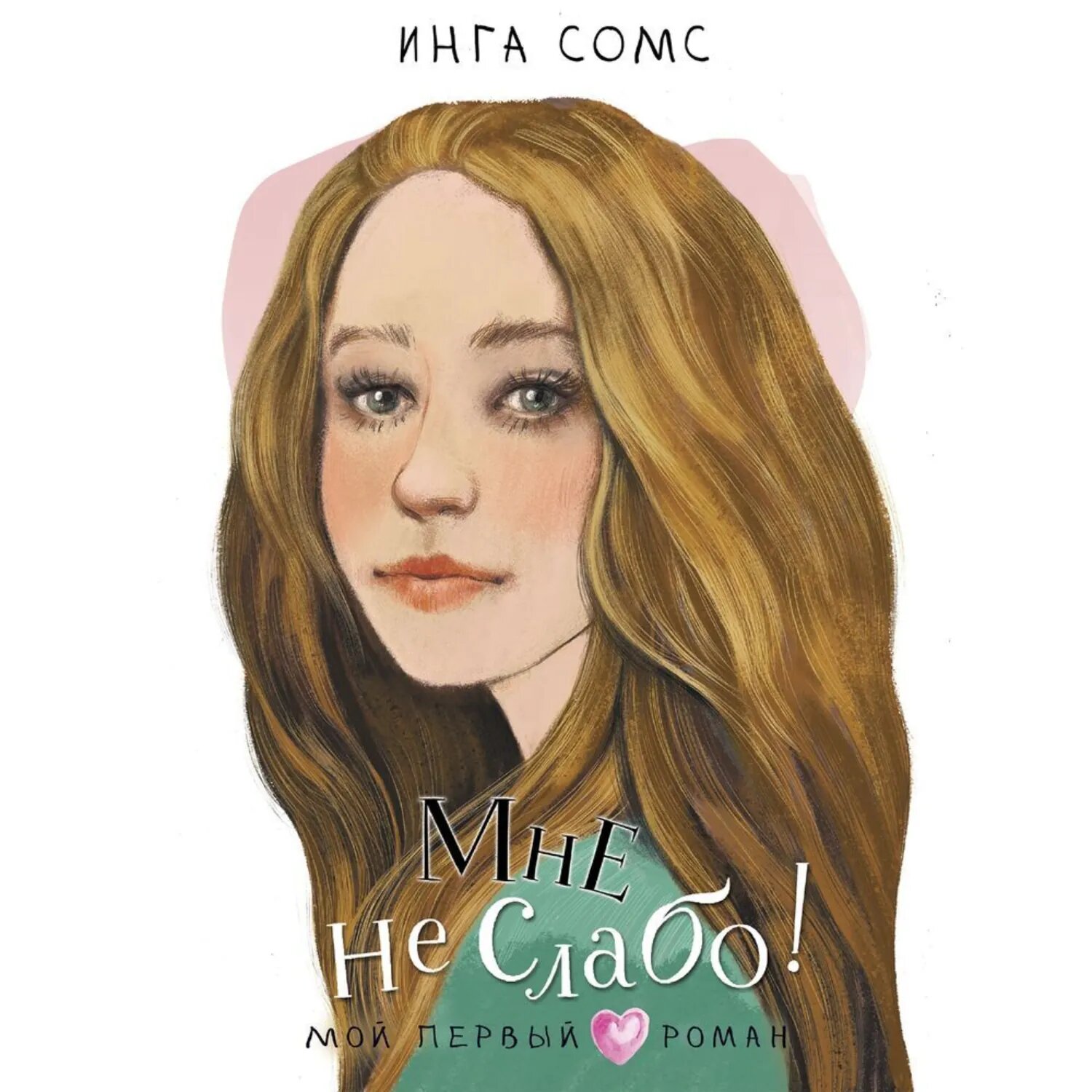 Мне не слабо! [Аудиокнига]