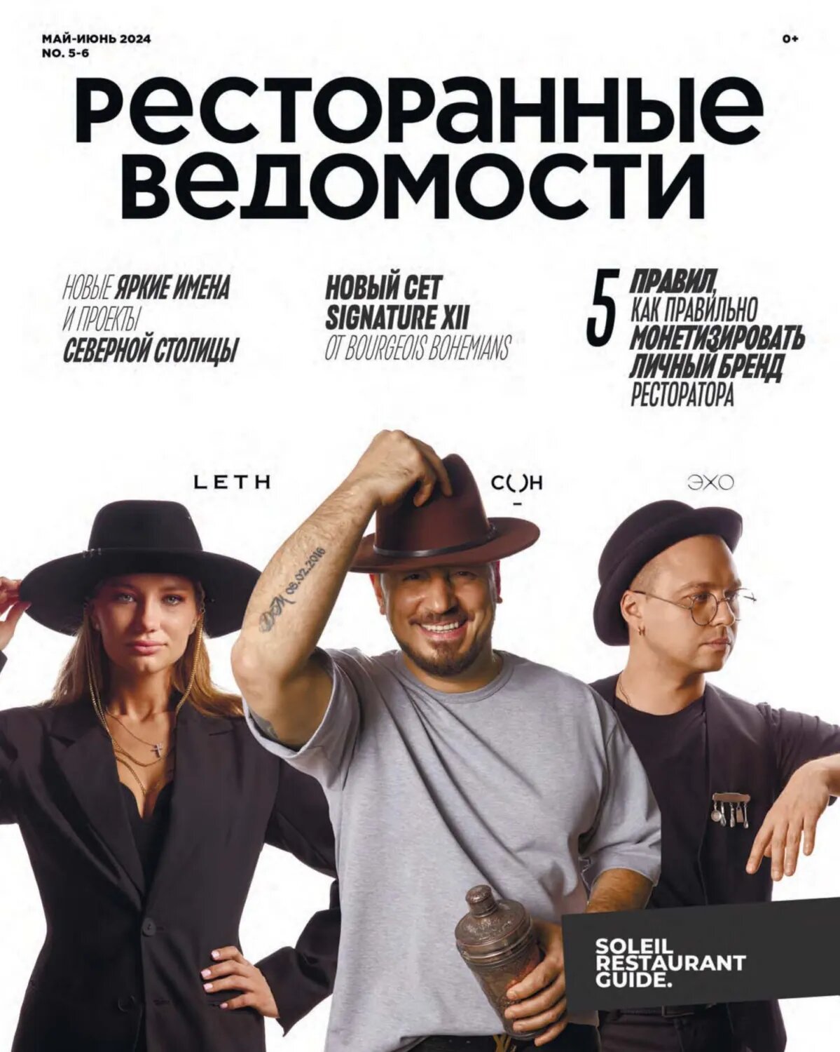 Ресторанные ведомости №05-06/2024 [Цифровая книга]