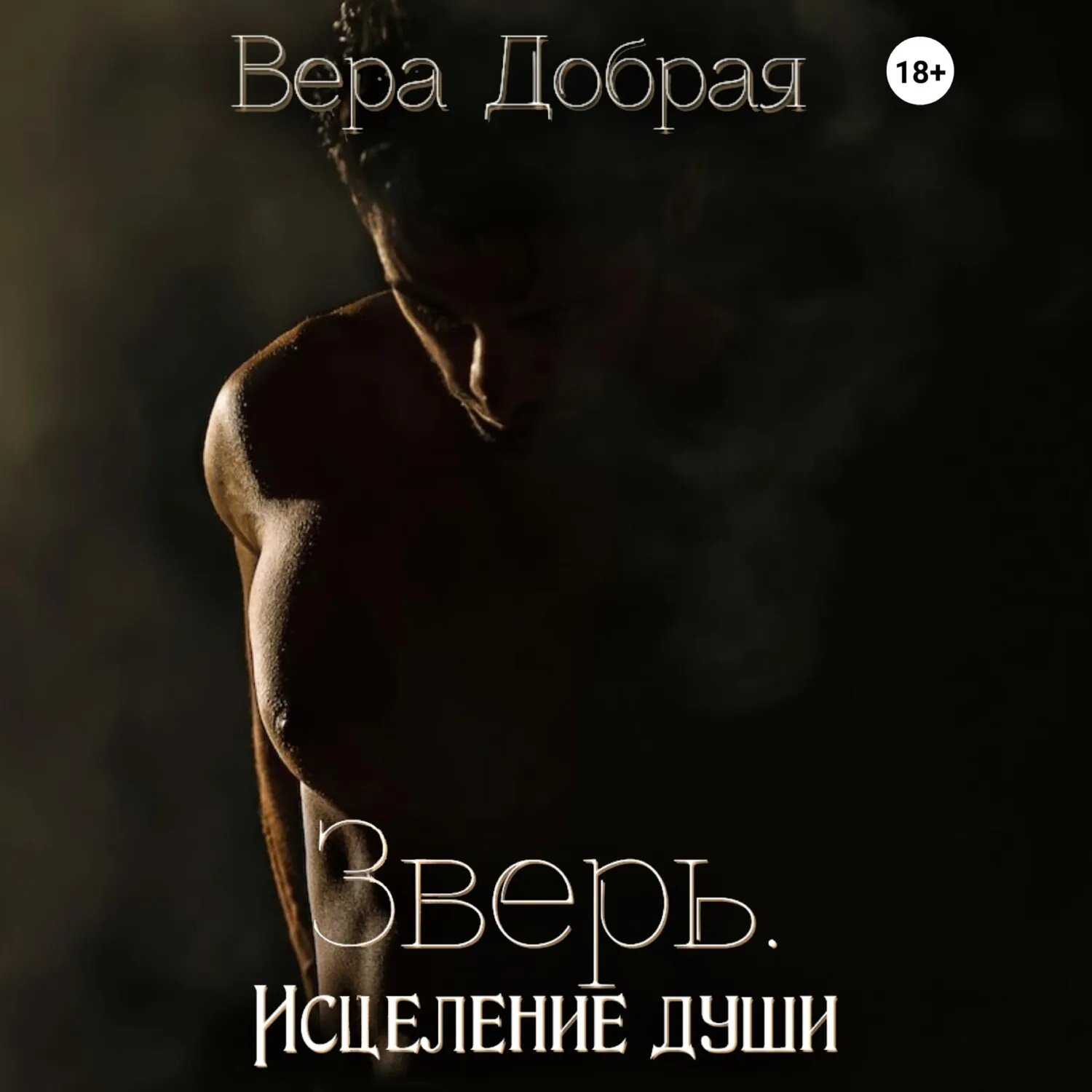 Зверь. Исцеление души [Аудиокнига]
