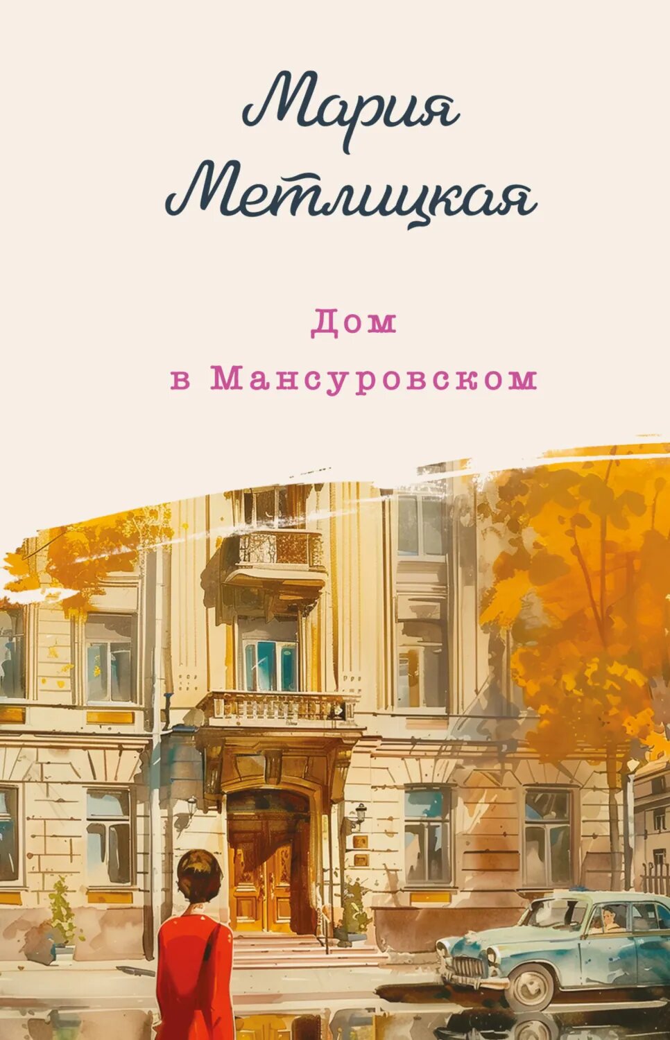 Дом в Мансуровском [Цифровая книга]