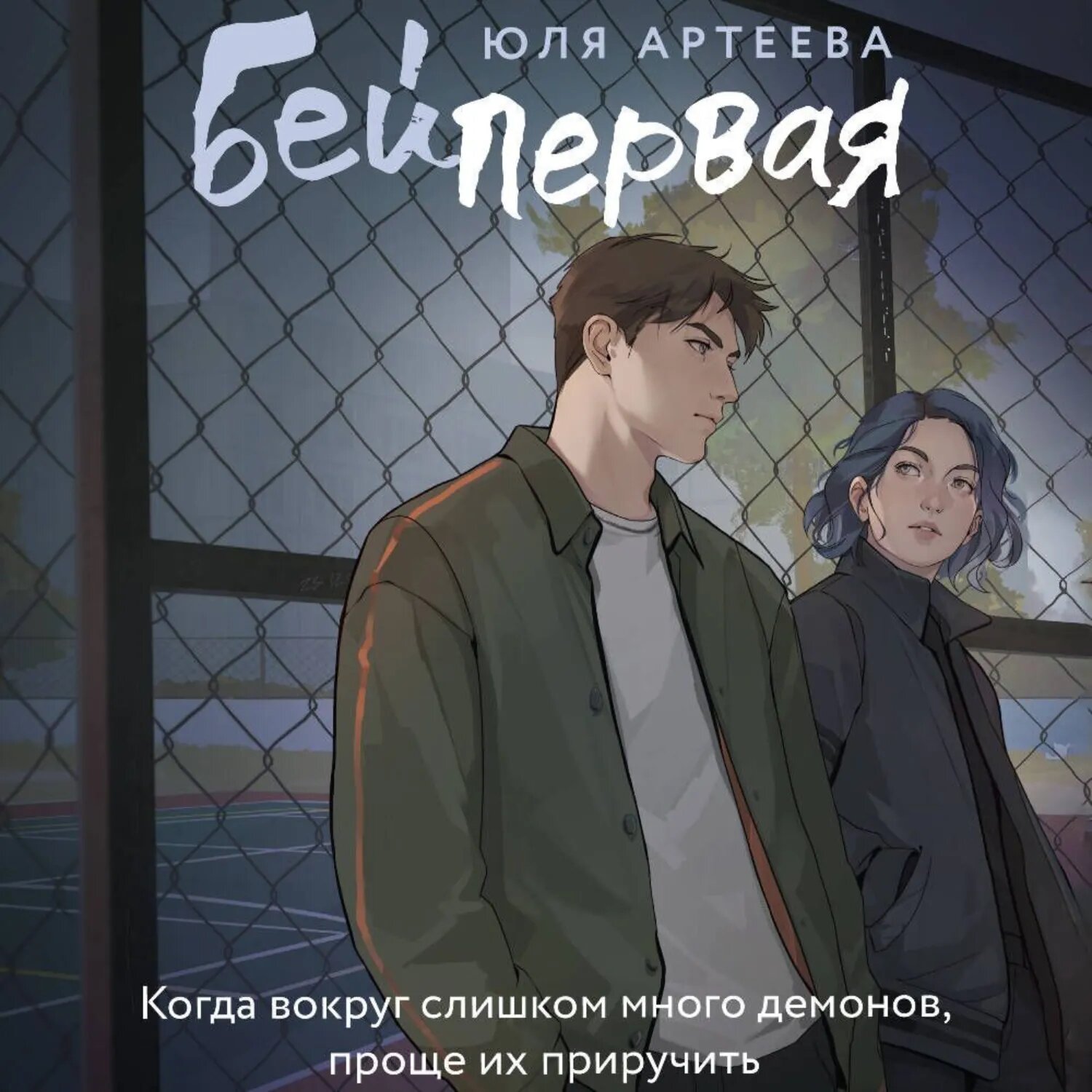 Бей первая [Аудиокнига]