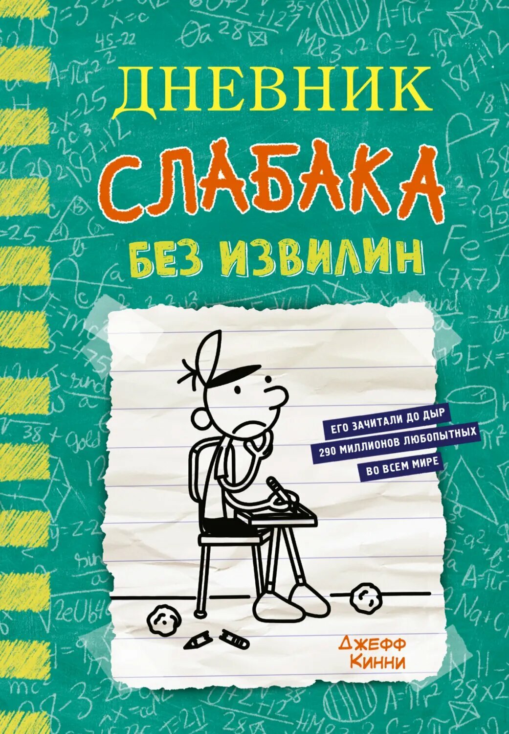 Дневник слабака. Без извилин [Цифровая книга]