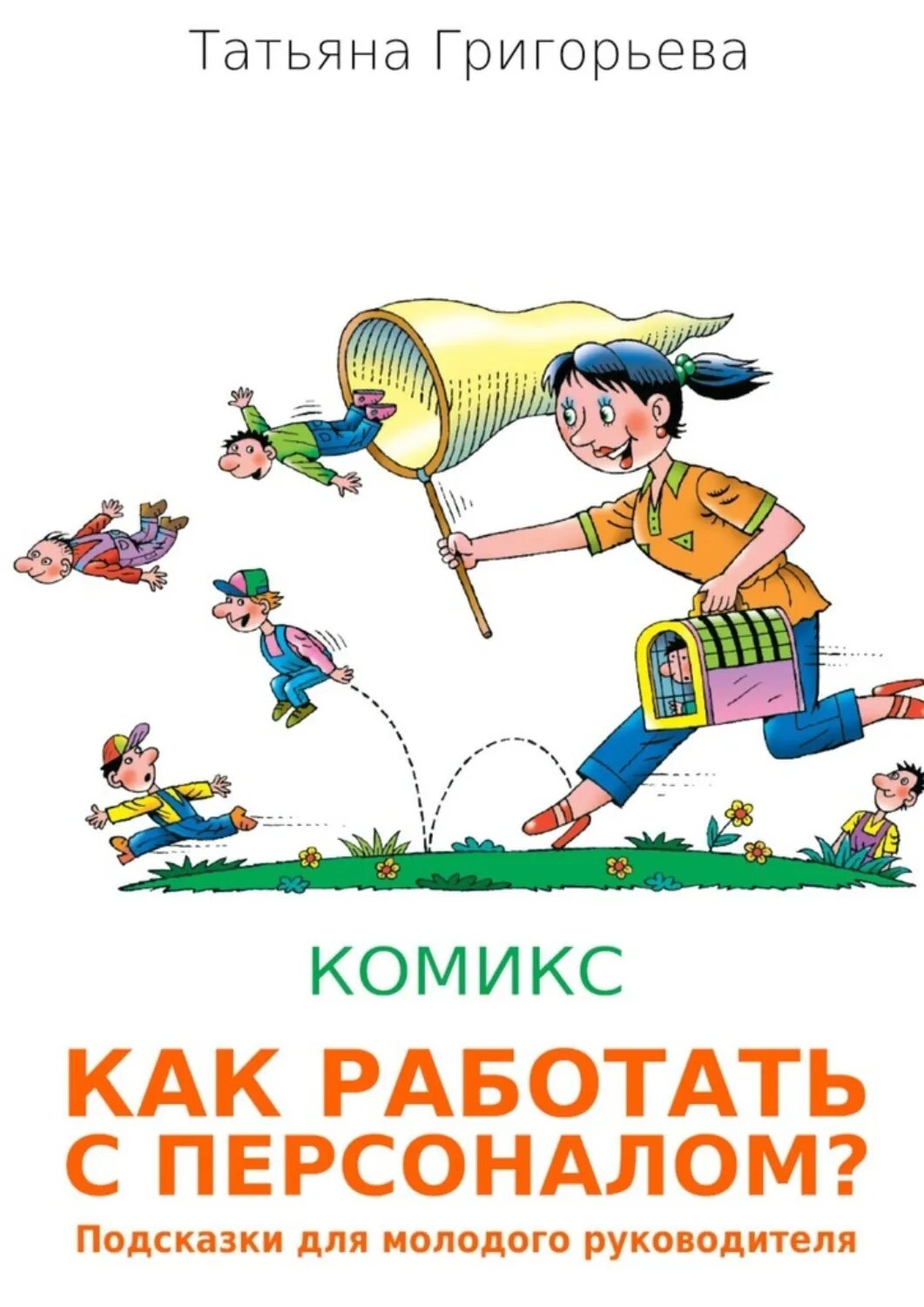 Как работать с персоналом? Подсказки для молодого руководителя [Цифровая книга]