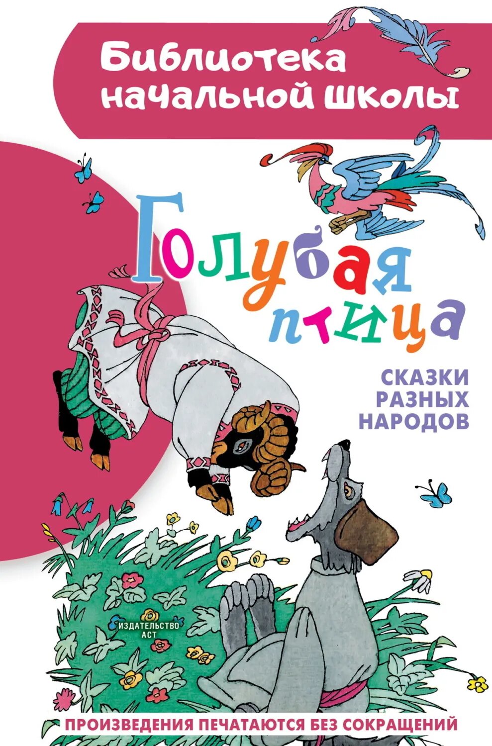 Голубая птица. Сказки разных народов [Цифровая книга]