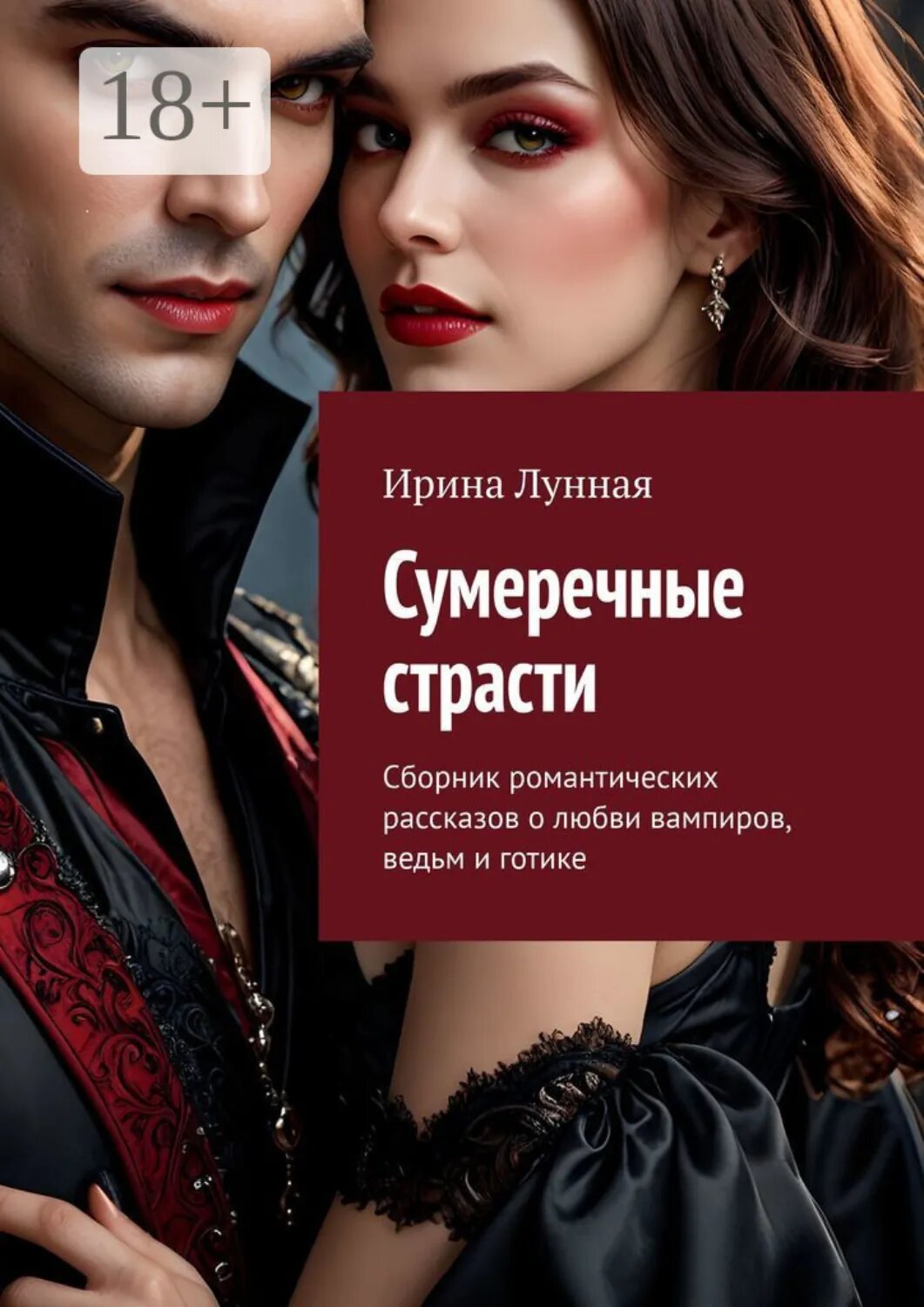 Сумеречные страсти. Сборник романтических рассказов о любви вампиров, ведьм и готике [Цифровая книга]