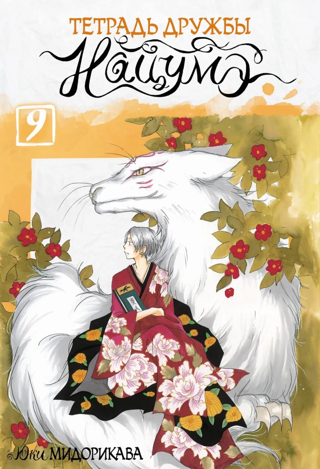 Тетрадь дружбы Нацумэ. Том 9 [Цифровая книга]