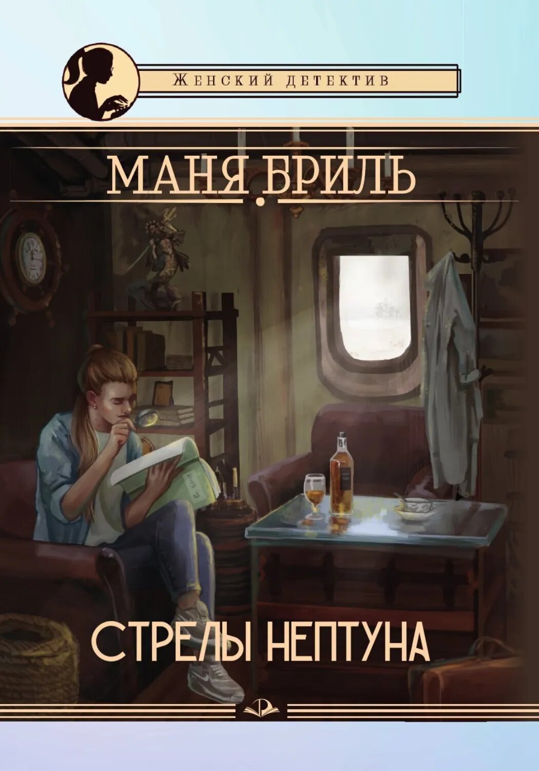Стрелы Нептуна [Цифровая книга]