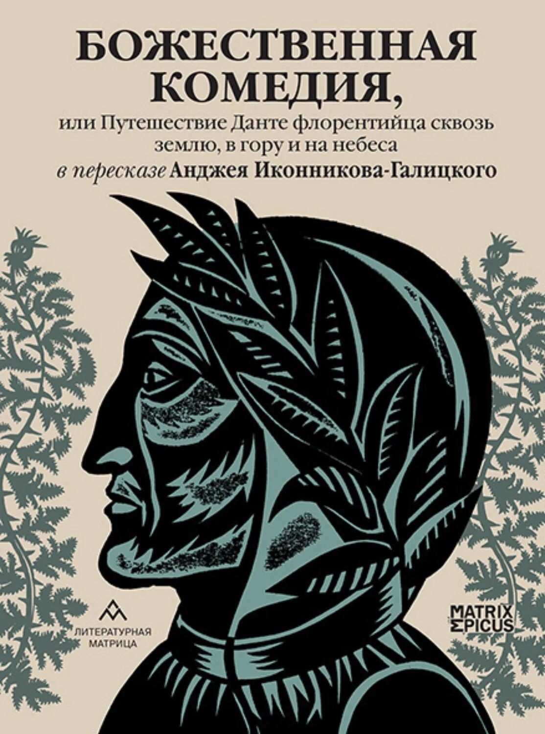 Божественная комедия, или Путешествие Данте флорентийца сквозь землю, в гору и на небеса [Цифровая книга]