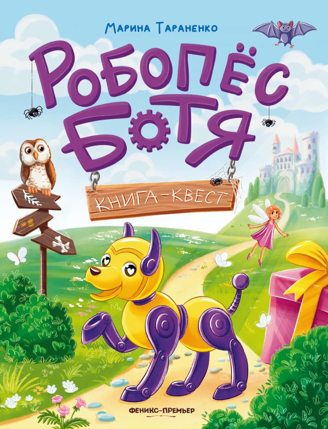 Робопёс Ботя. Книга-квест [Цифровая книга]