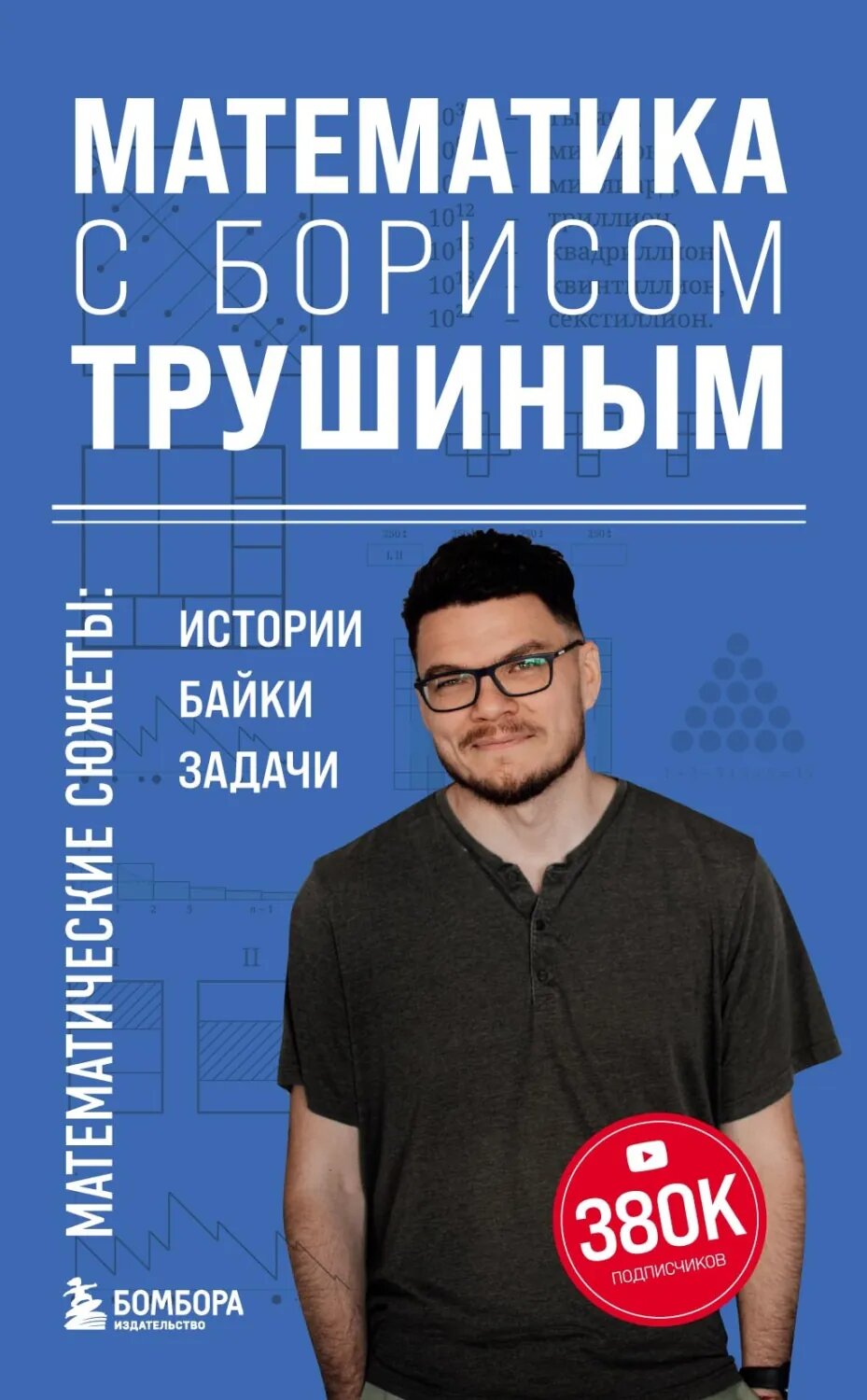 Математика с Борисом Трушиным. Математические сюжеты: истории, байки, задачи [Цифровая книга]