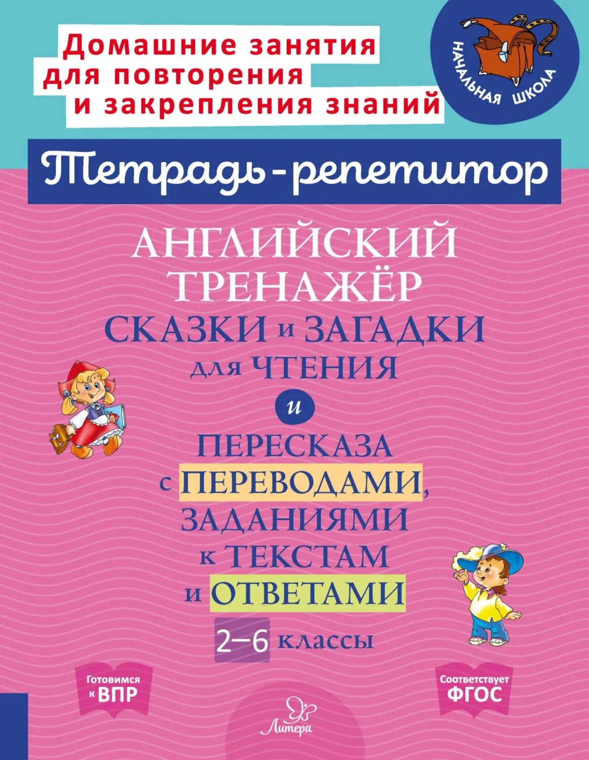 Английский тренажёр. Сказки и загадки для чтения и пересказа с переводами, заданиями к текстам и ответами. 2–6 классы [Цифровая книга]