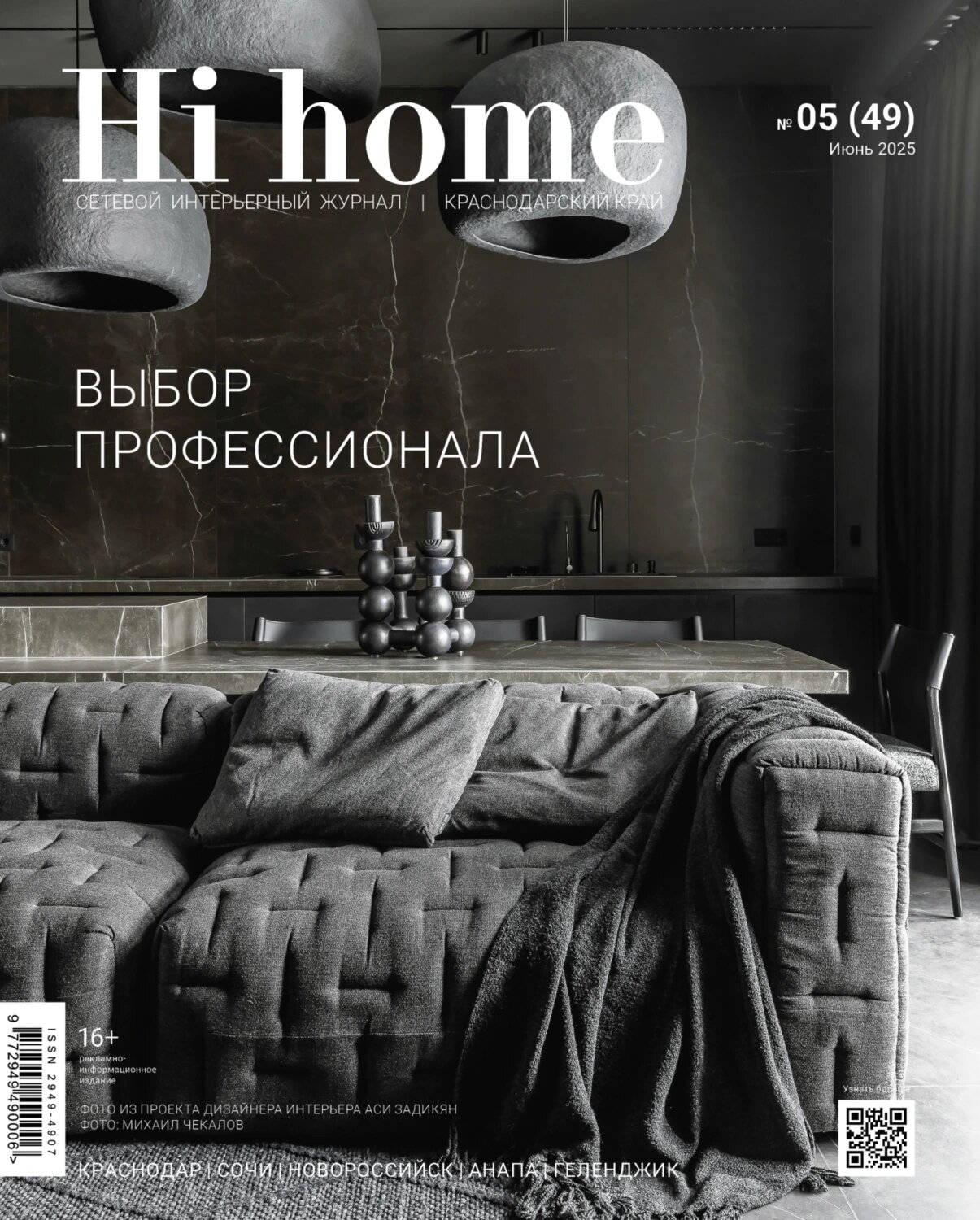Hi home Краснодарский край № 05 (49) Июнь 2025 [Цифровая книга]