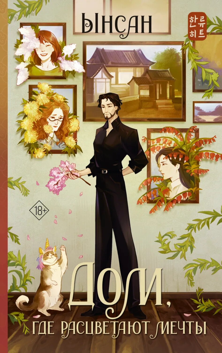 Дом, где расцветают мечты [Цифровая книга]