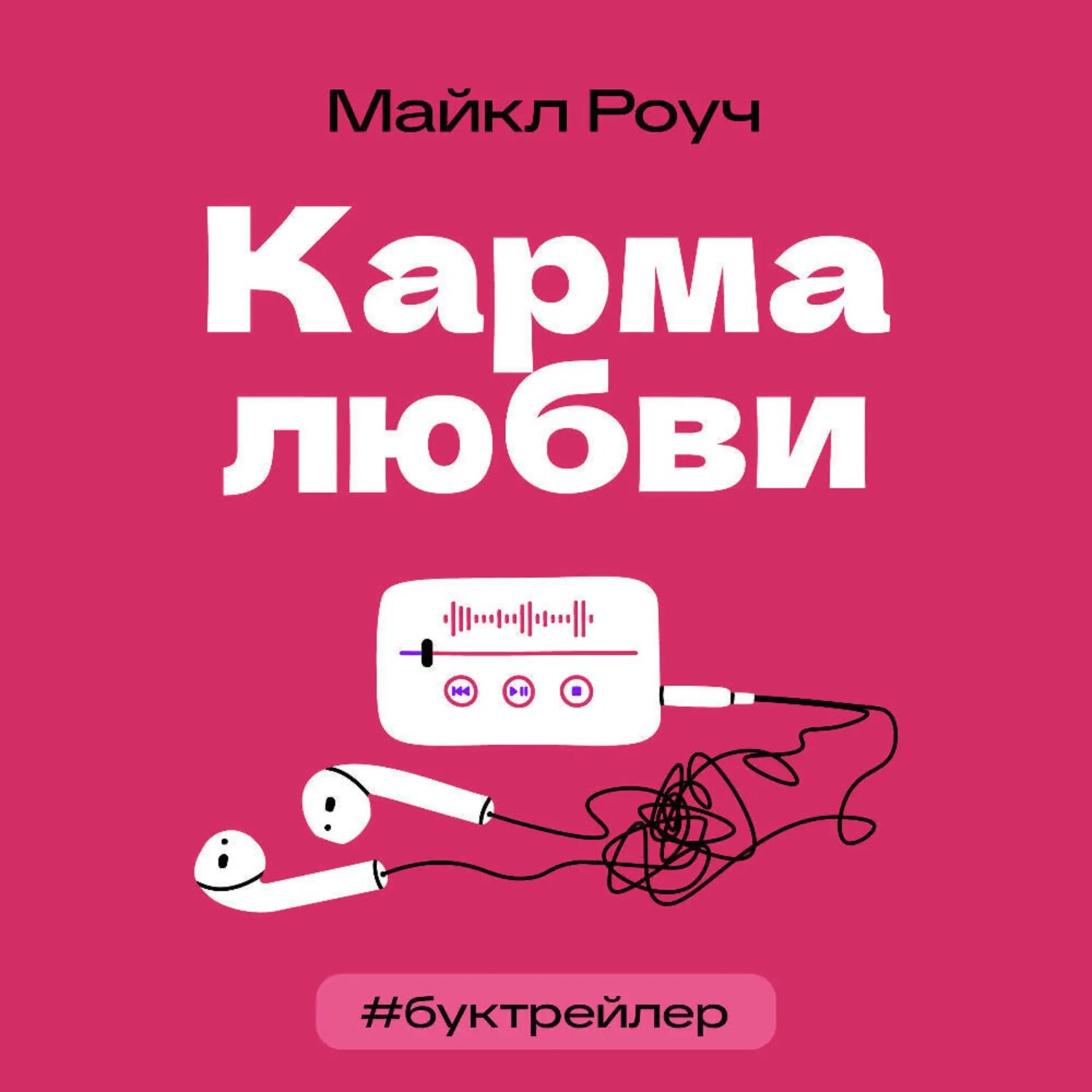 БукТрейлер. Карма любви (по книге Майкла Роуча) [Аудиокнига]