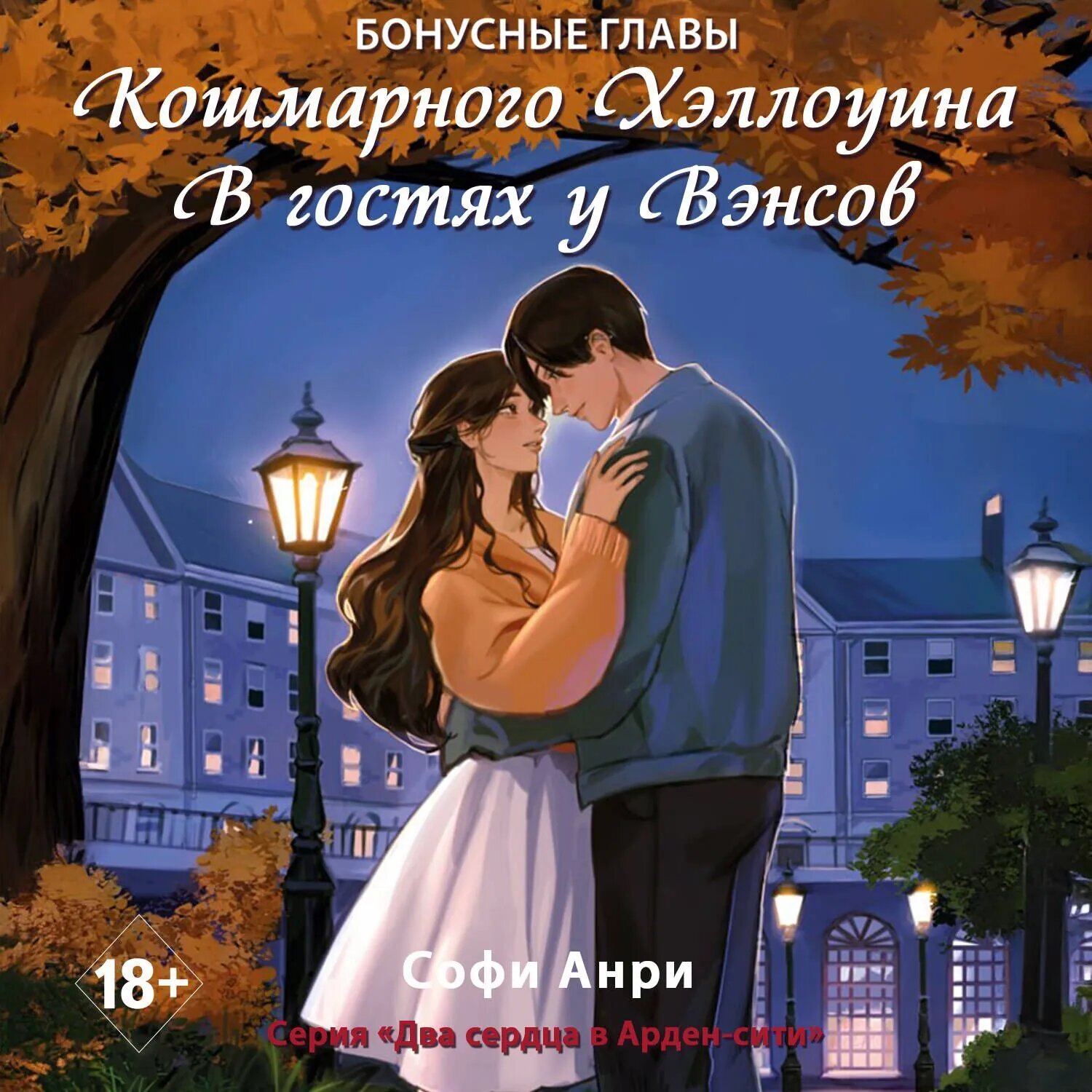 Кошмарного Хэллоуина. В гостях у Вэнсов. Бонусные главы [Аудиокнига]