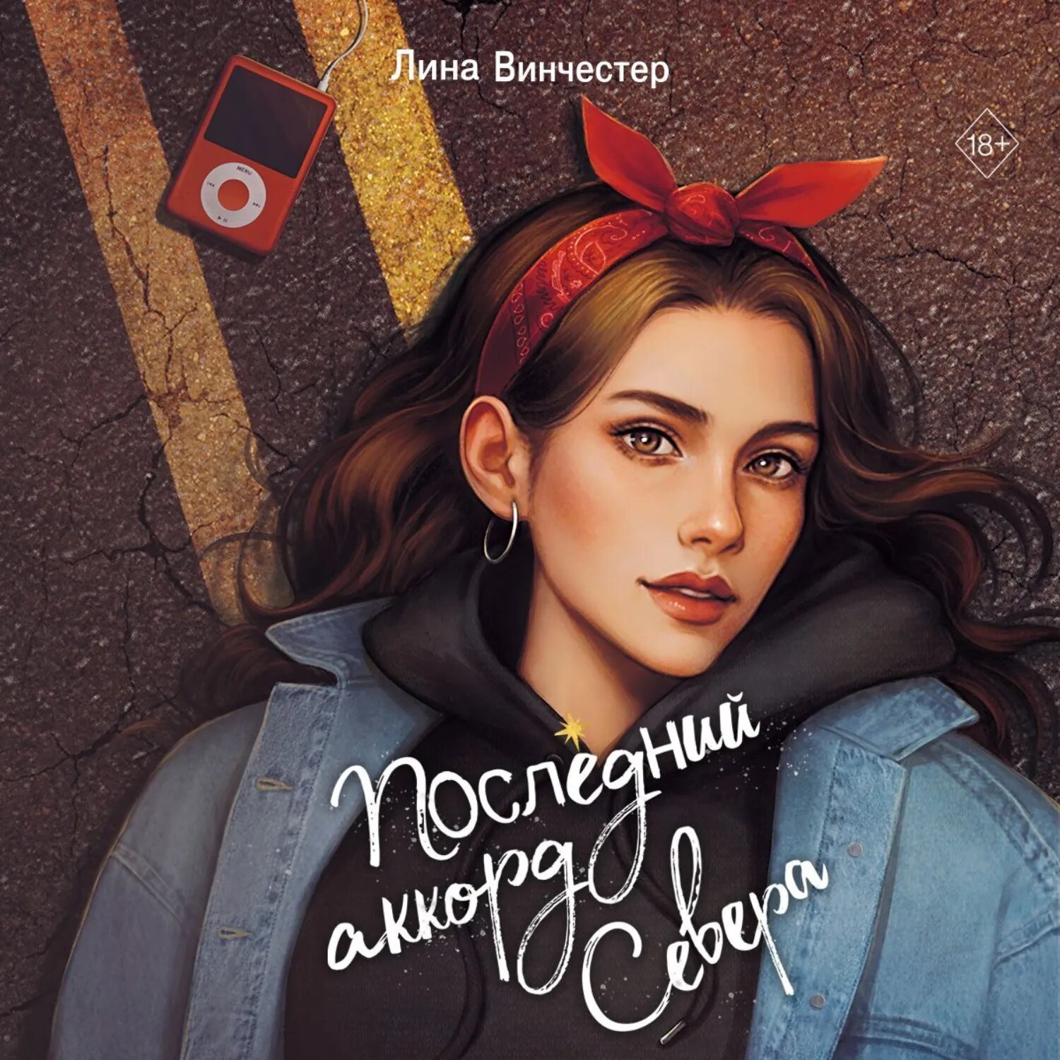 Последний аккорд Севера [Аудиокнига]