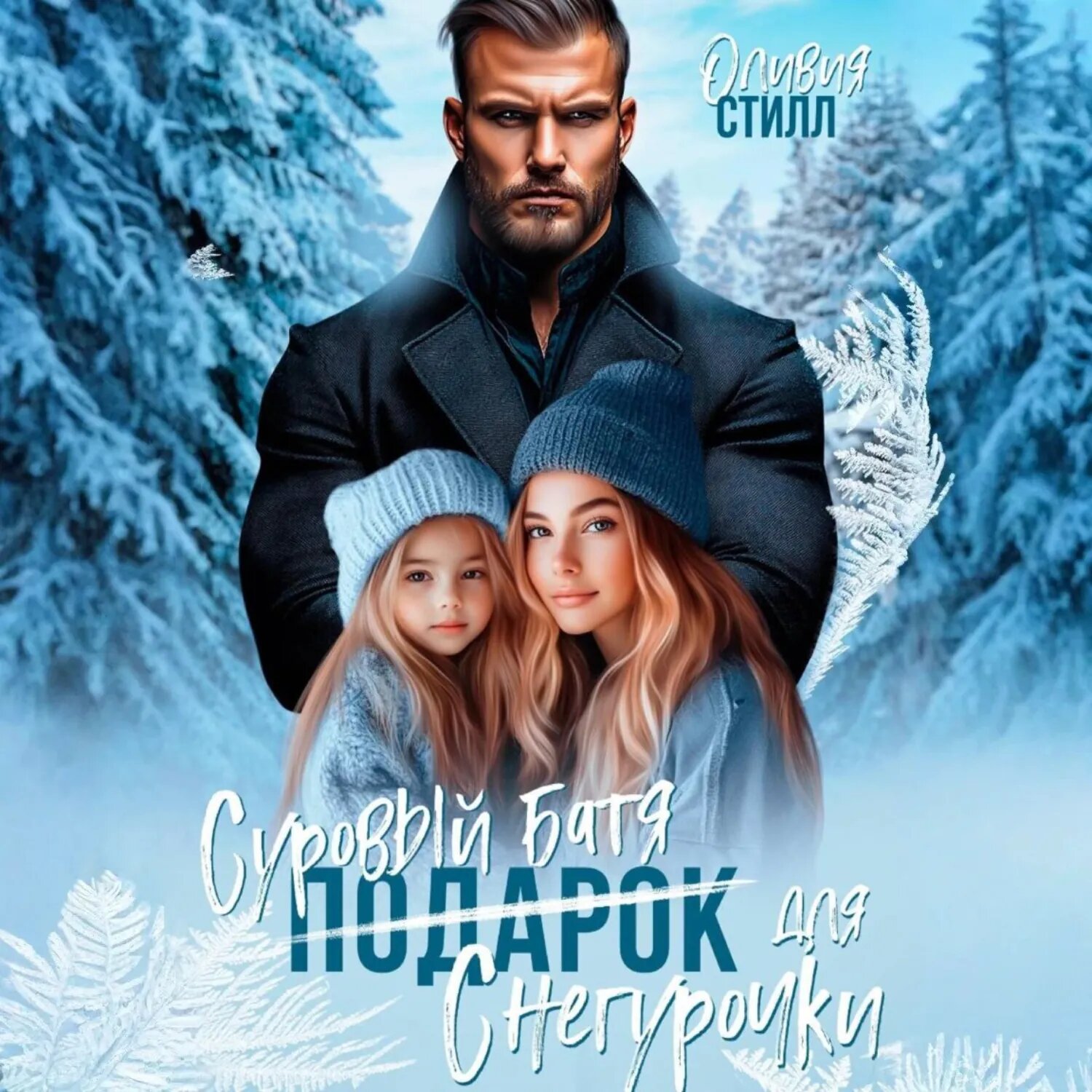 Суровый батя для Снегурочки [Аудиокнига]