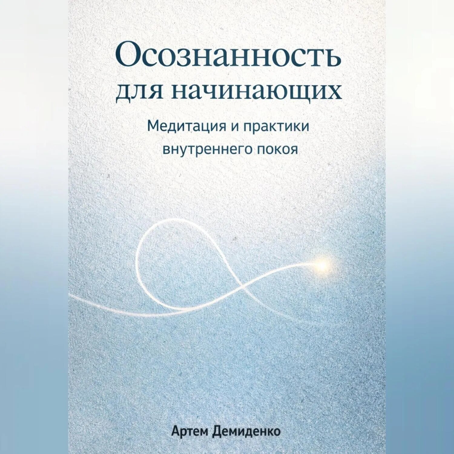 Осознанность для начинающих: Медитация и практики внутреннего покоя [Аудиокнига]