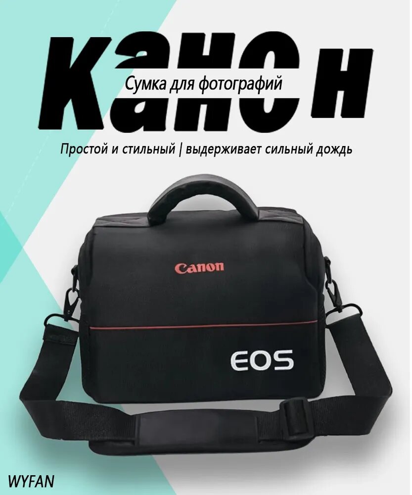 Чехол-сумка для фотоаппарата Canon EOS 6D 7D 60D 70D 80D 77D 5D2 6D 2 и других моделей качественной износостойкой влагозащитной ткани черный