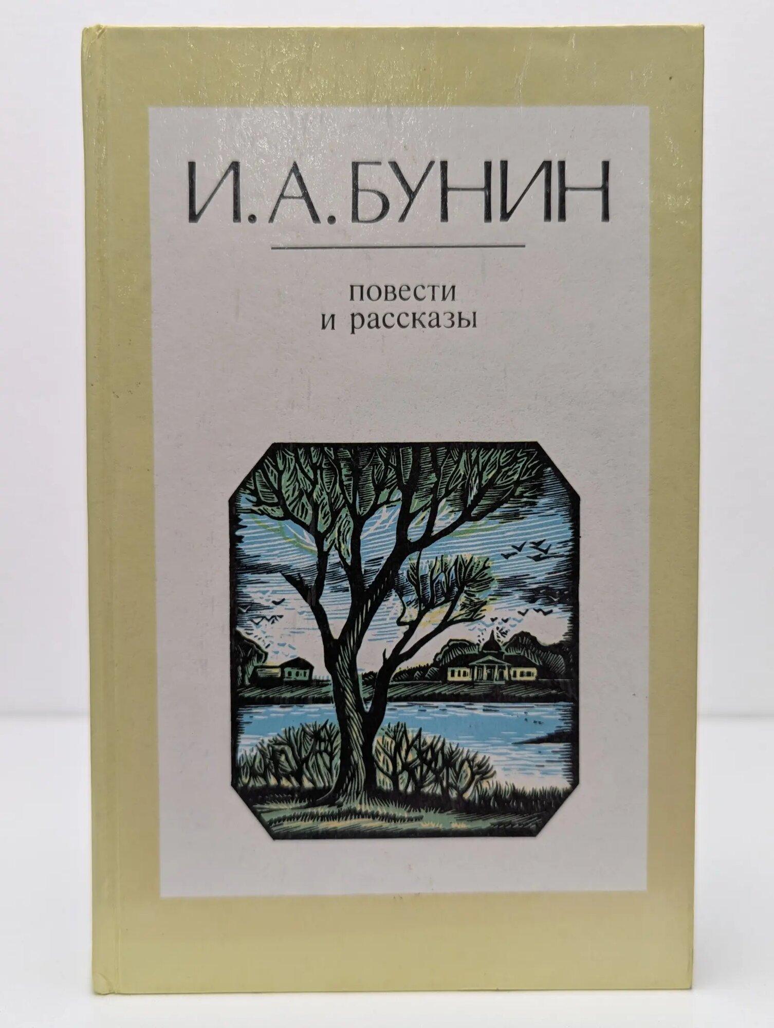 Иван Бунин. Повести и рассказы Бунин Иван Алексеевич 1985