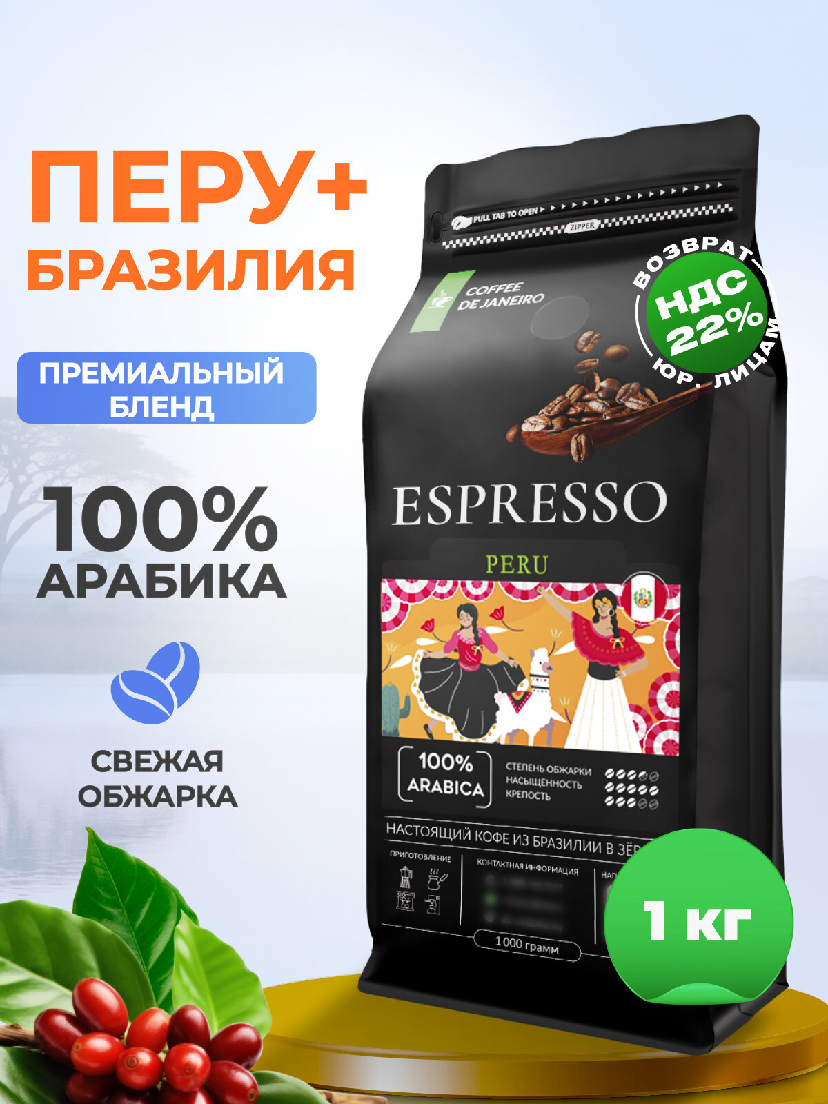 Кофе в зернах 1кг арабика 100% PERU, свежеобжаренный зерновой кофе DE JANEIRO