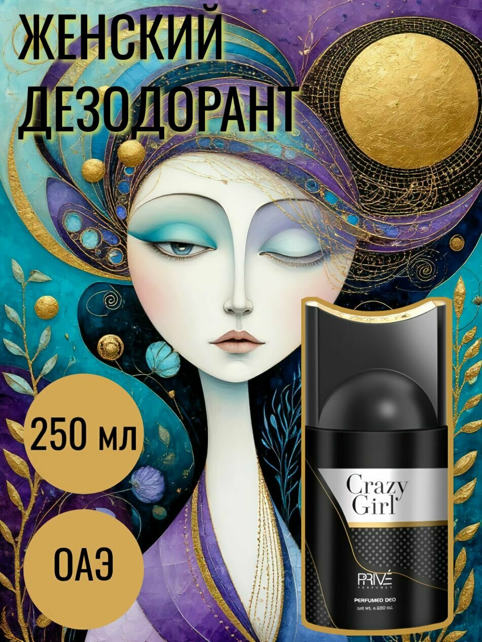 Арабский Парфюм-Дезодорант спрей женский Crazy Girl 250 мл ОАЭ
