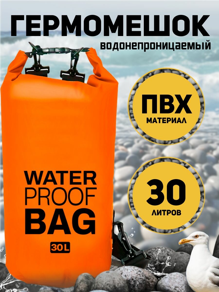 Гермомешок ПВХ 30 литров, рюкзак водонепроницаемый оранжевый для рыбалки, гермосумка туристическая походная для сап борда, сплава, каяка, велосипеда